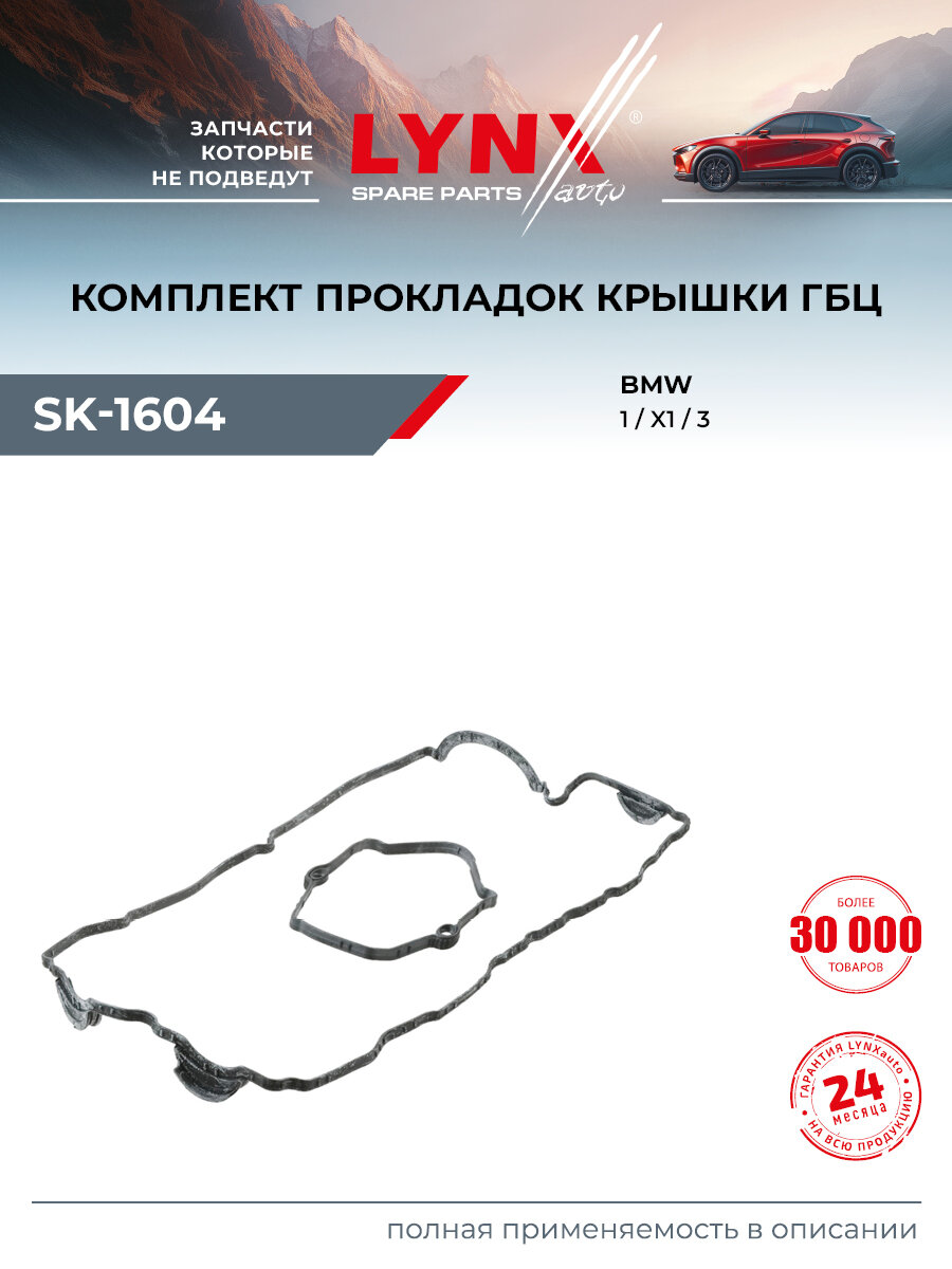 Комплект прокладок крышки ГБЦ для BMW 1, 3, X1 / LYNXauto SK-1604