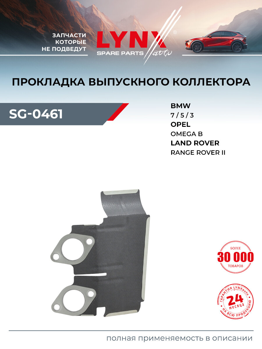 Прокладка выпускного коллектора для OPEL OMEGA / BMW 5, 3, 7 / LYNXauto SG-0461