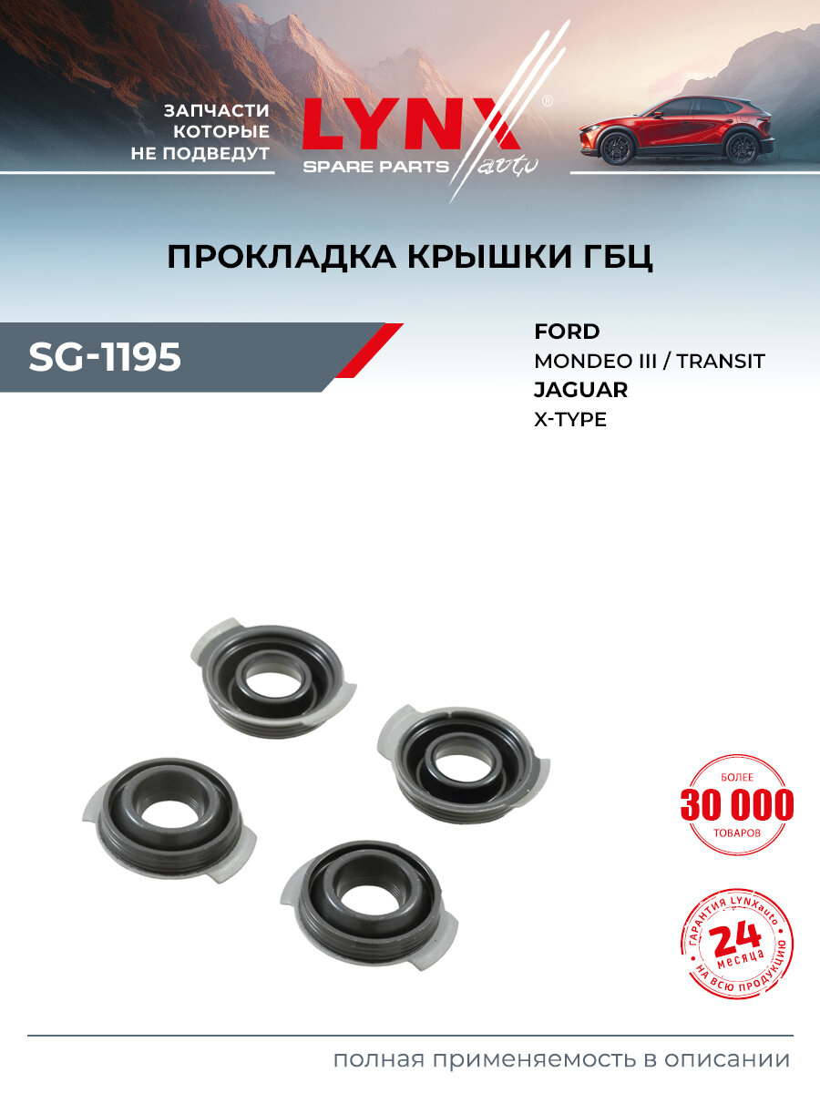 Прокладка крышки ГБЦ для FORD TRANSIT, MONDEO / JAGUAR X-TYPE / LYNXauto SG-1195