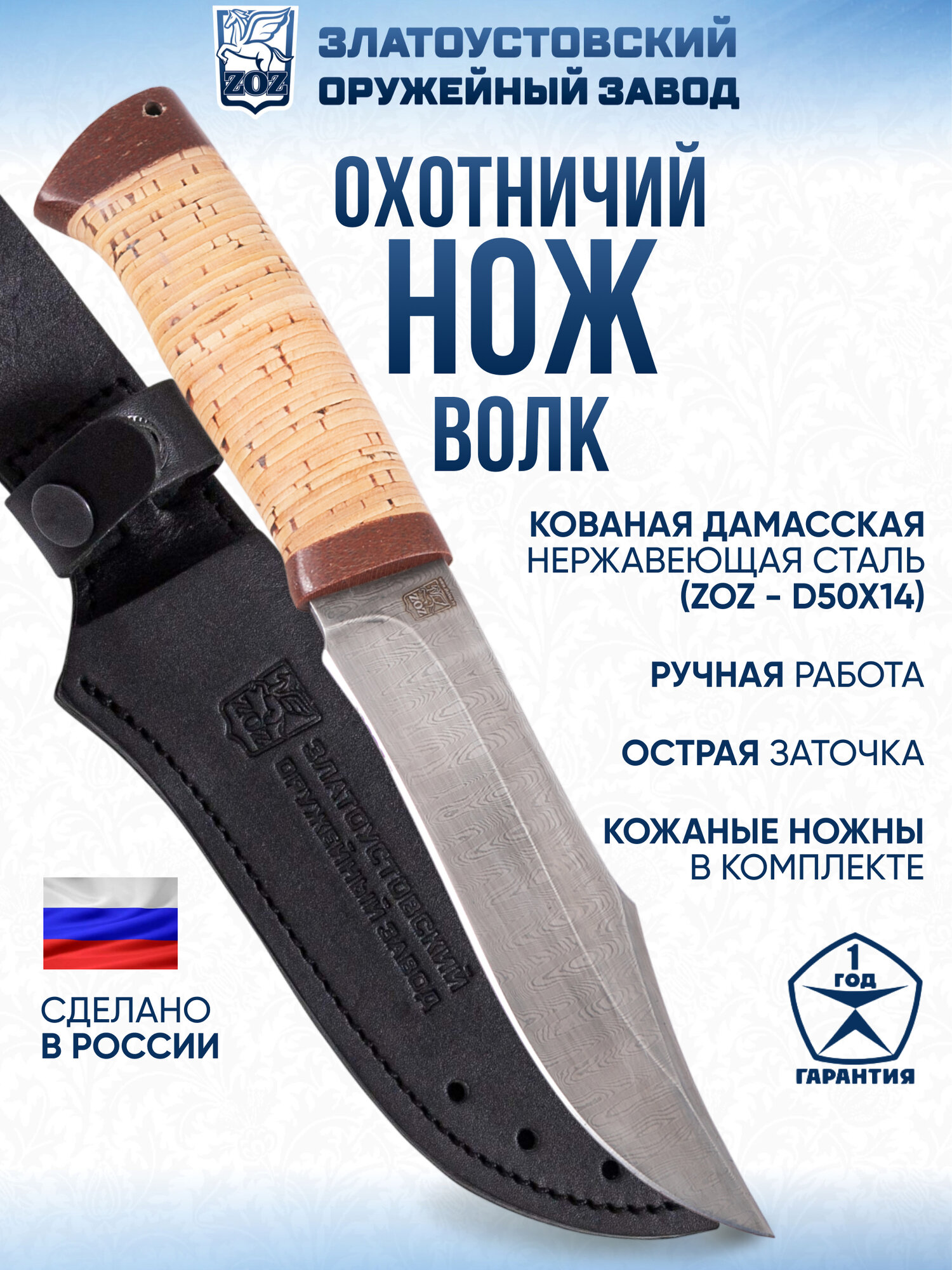 Нож Златоустовский оружейный завод "Волк" (нержавеющая дамасская сталь, береста-текст.)