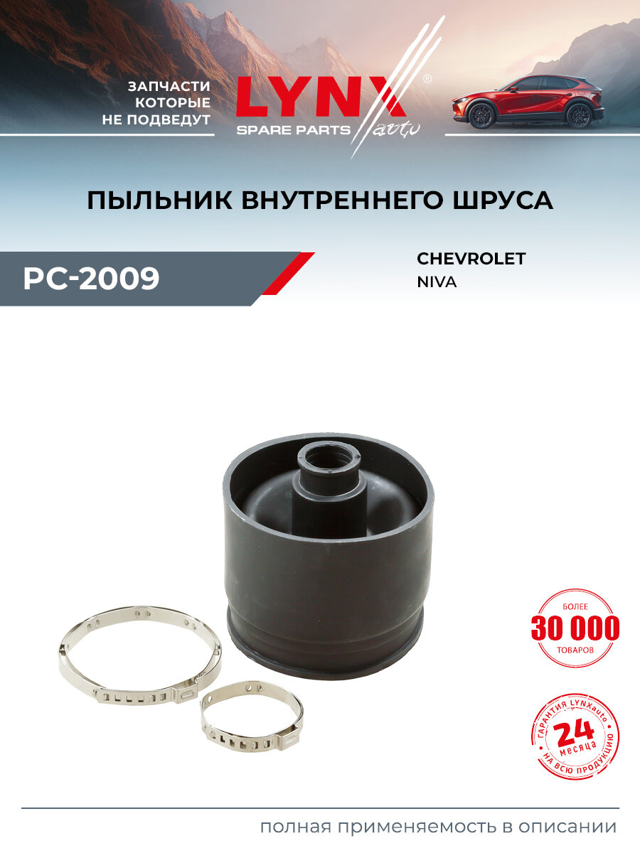 Пыльник шруса для CHEVROLET NIVA / LYNXauto PC-2009