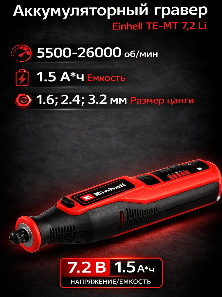 Гравер Einhell 4419330, Li-ion, 26000 об/мин, с подсветкой, АКБ 7,2В 1,5Ач