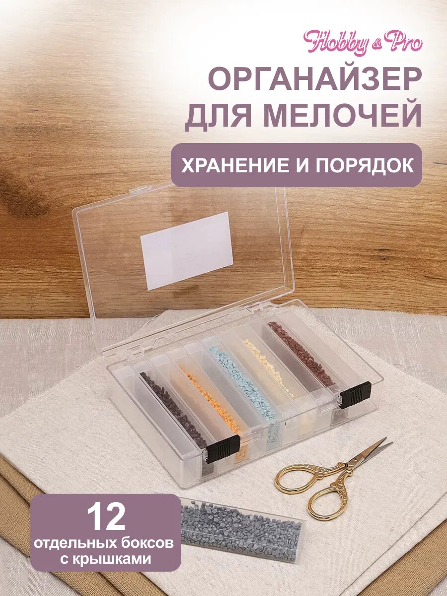 Органайзер для мелочей, бисера, бусин, с 12 боксами, 10,5 х 16 х 3,5 см, пластиковый, Hobby&Pro