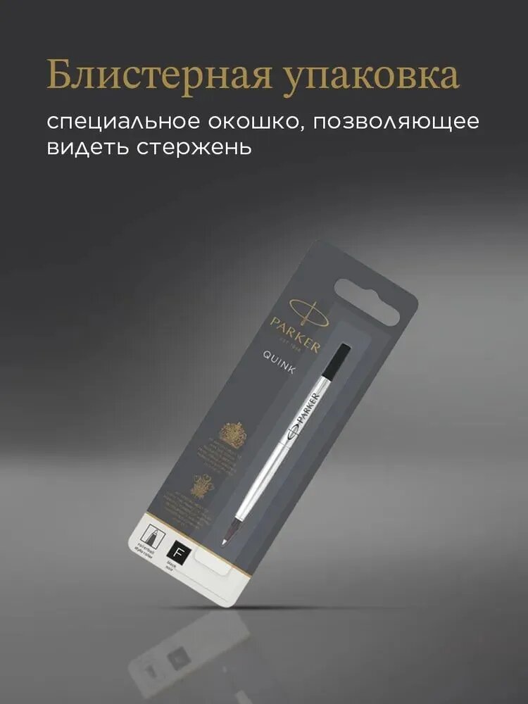 Стержень для ручки Parker шариковый Quink F 0.5 мм черные чернила быстросохнущие, подходит для Parker Jotter, Urban, IM и других моделей