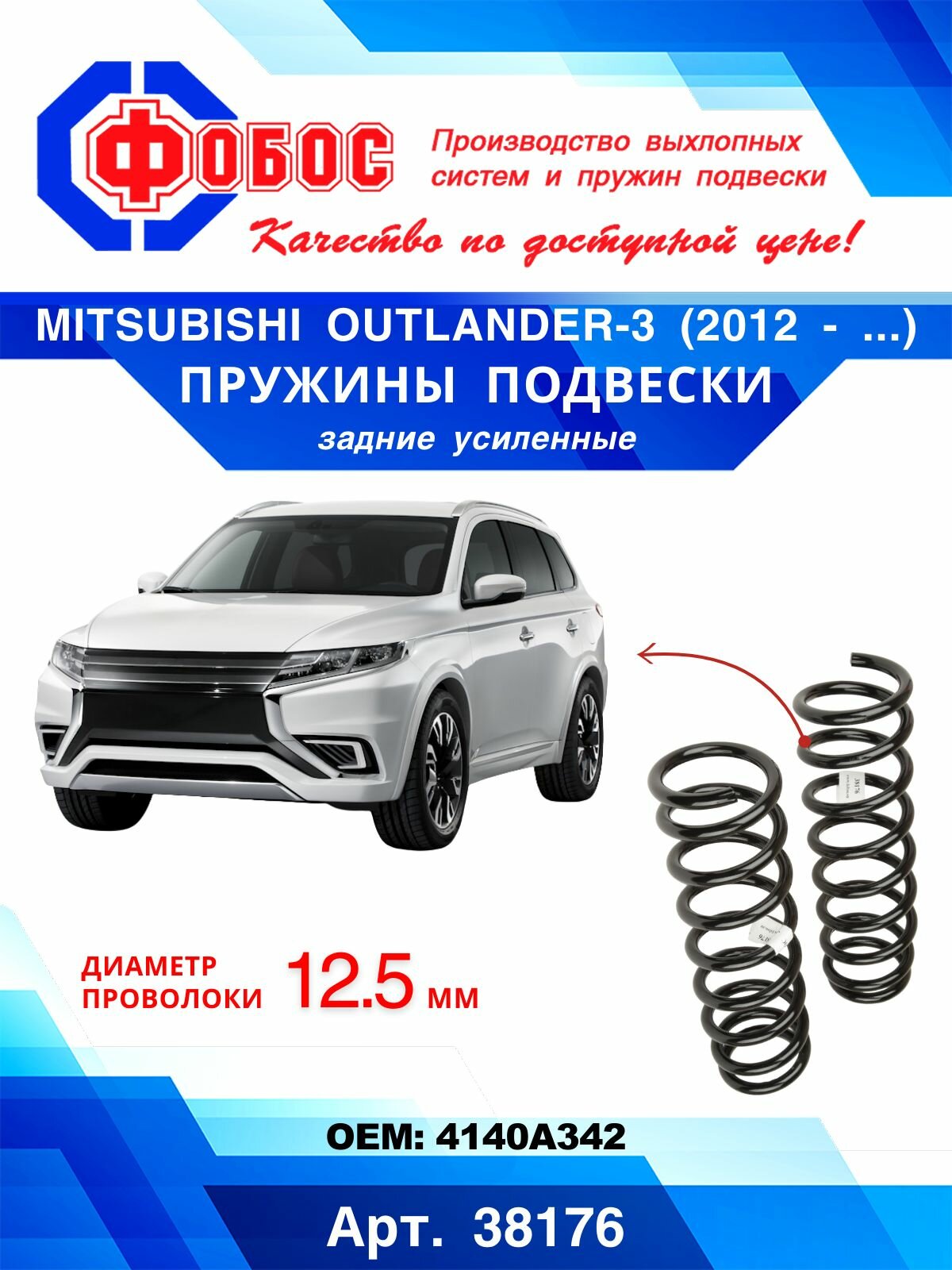 Пружины подвески Mitsubishi Outlander III задние усиленные 2 шт. с 2012 г. в фобос 38176