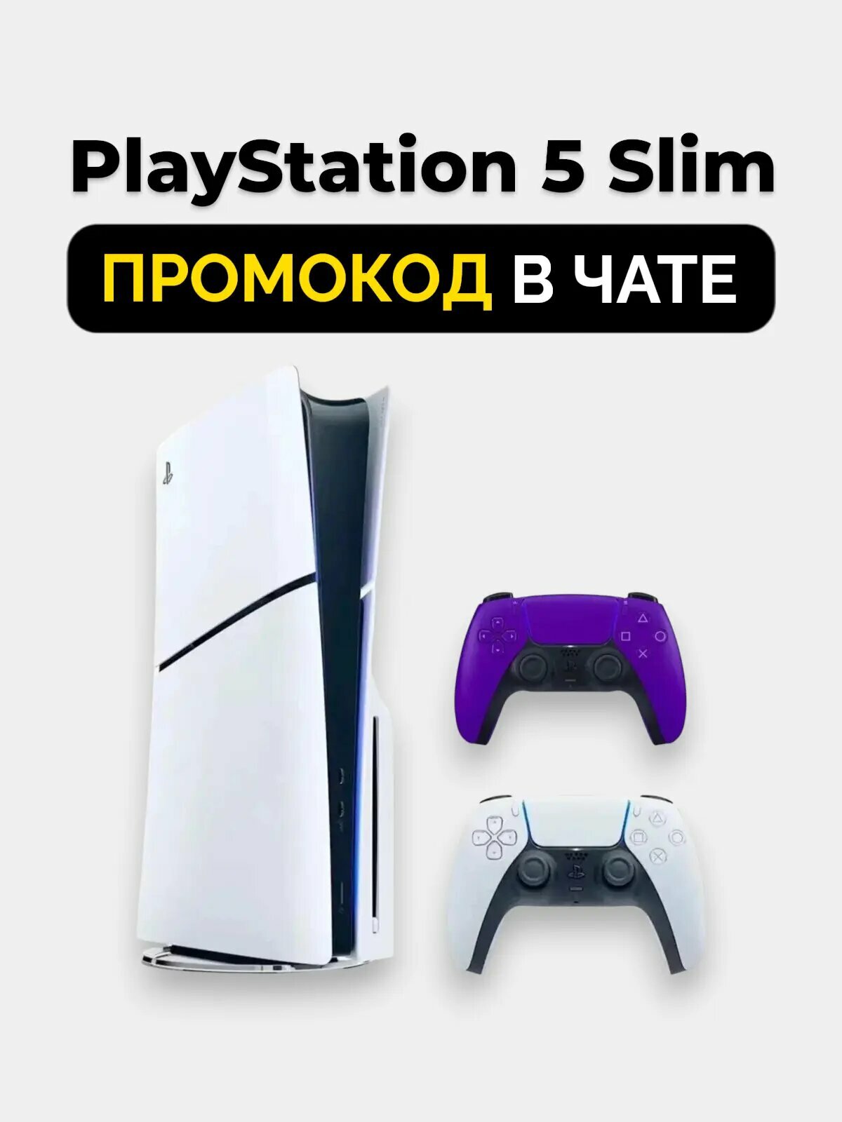 Игровая приставка Sony PlayStation 5 Slim, с дисководом, 1 ТБ, два геймпада (белый и фиолетовый), вилка Type A