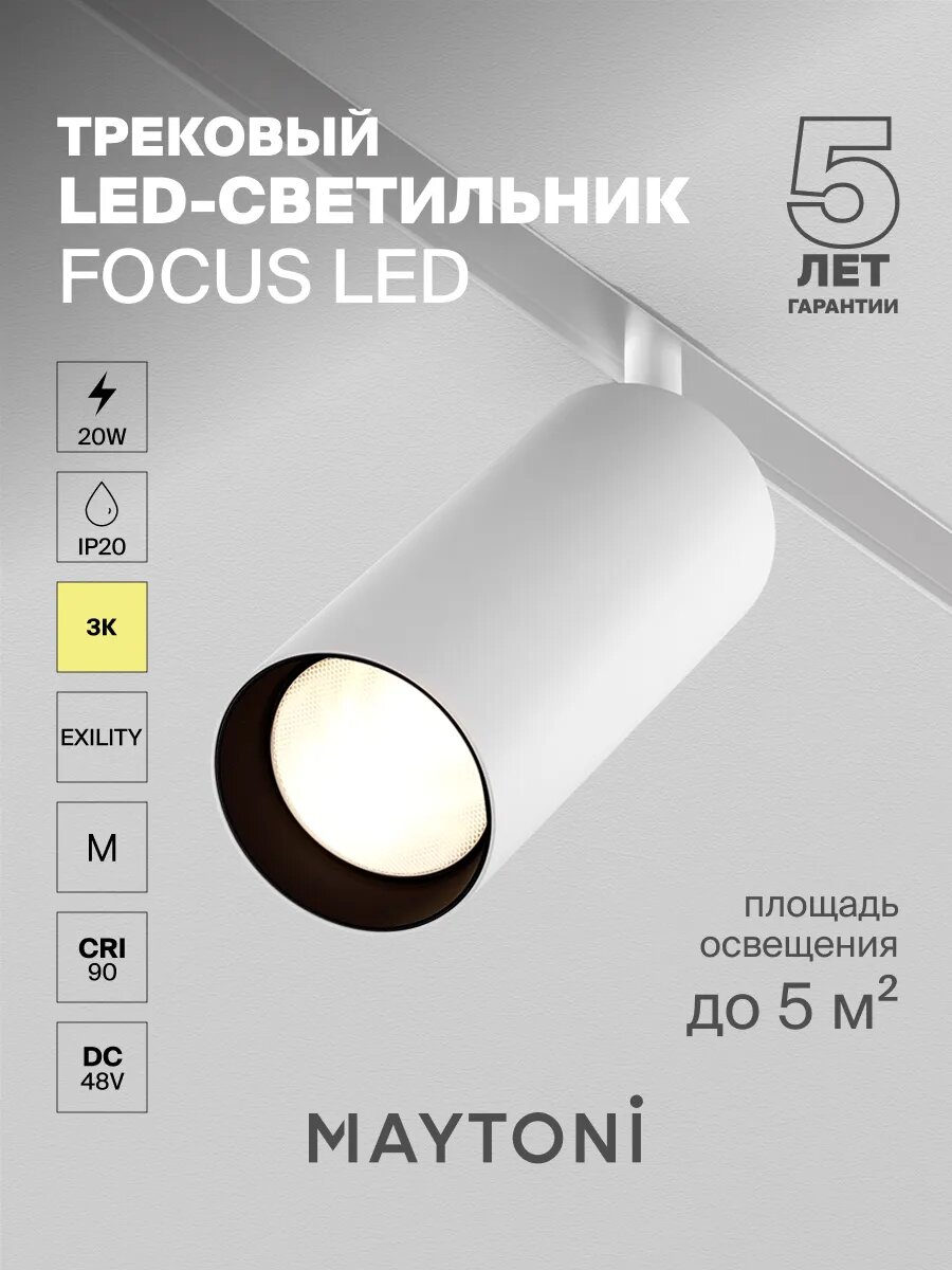 Трековый светильник Maytoni Technical Focus LED TR032-2-20W3K-S-W