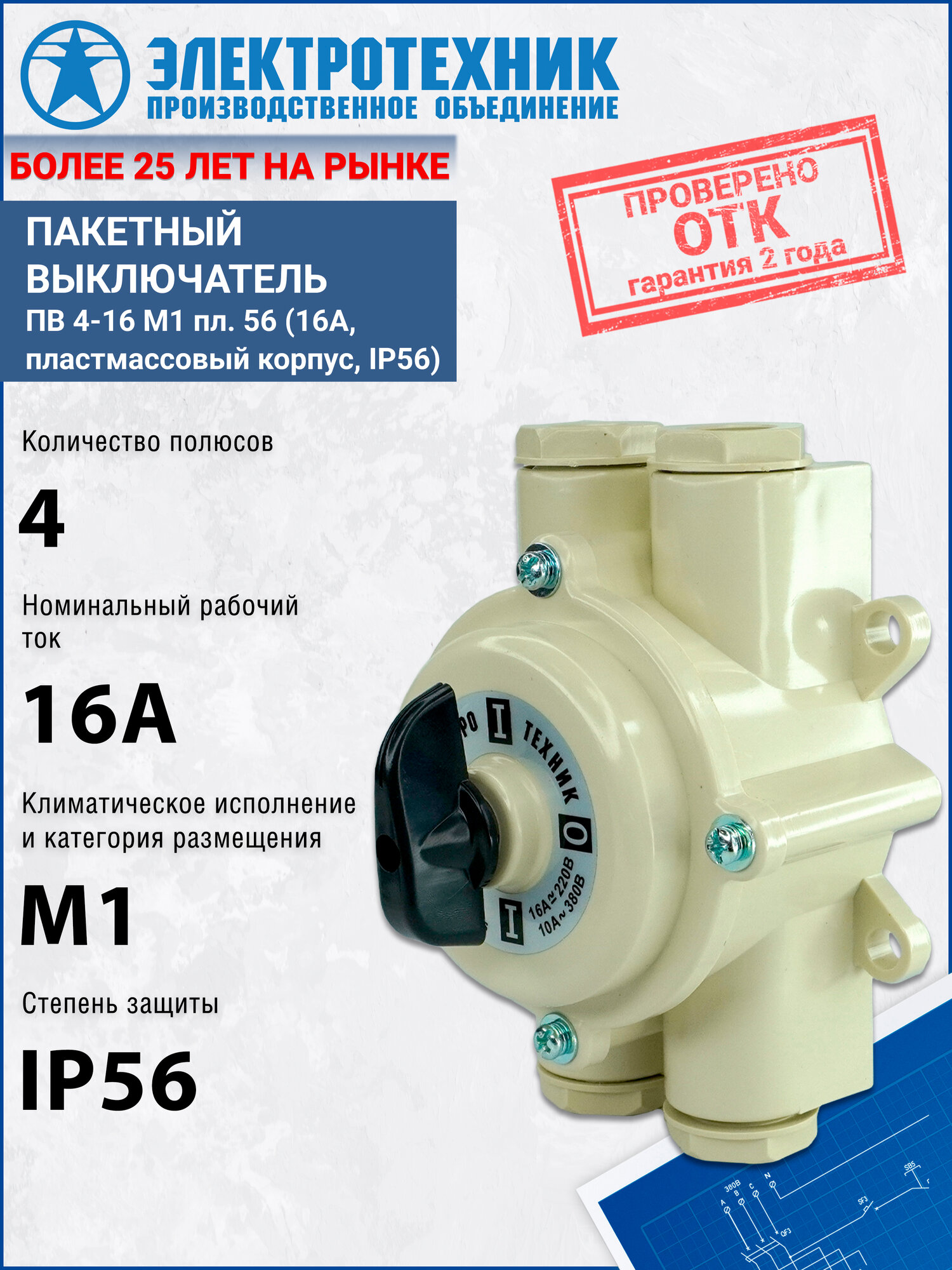 Пакетный выключатель Электротехник ПВ 4-16 М1 пл. 56 (16А, пластмассовый корпус, IP56) ET002667