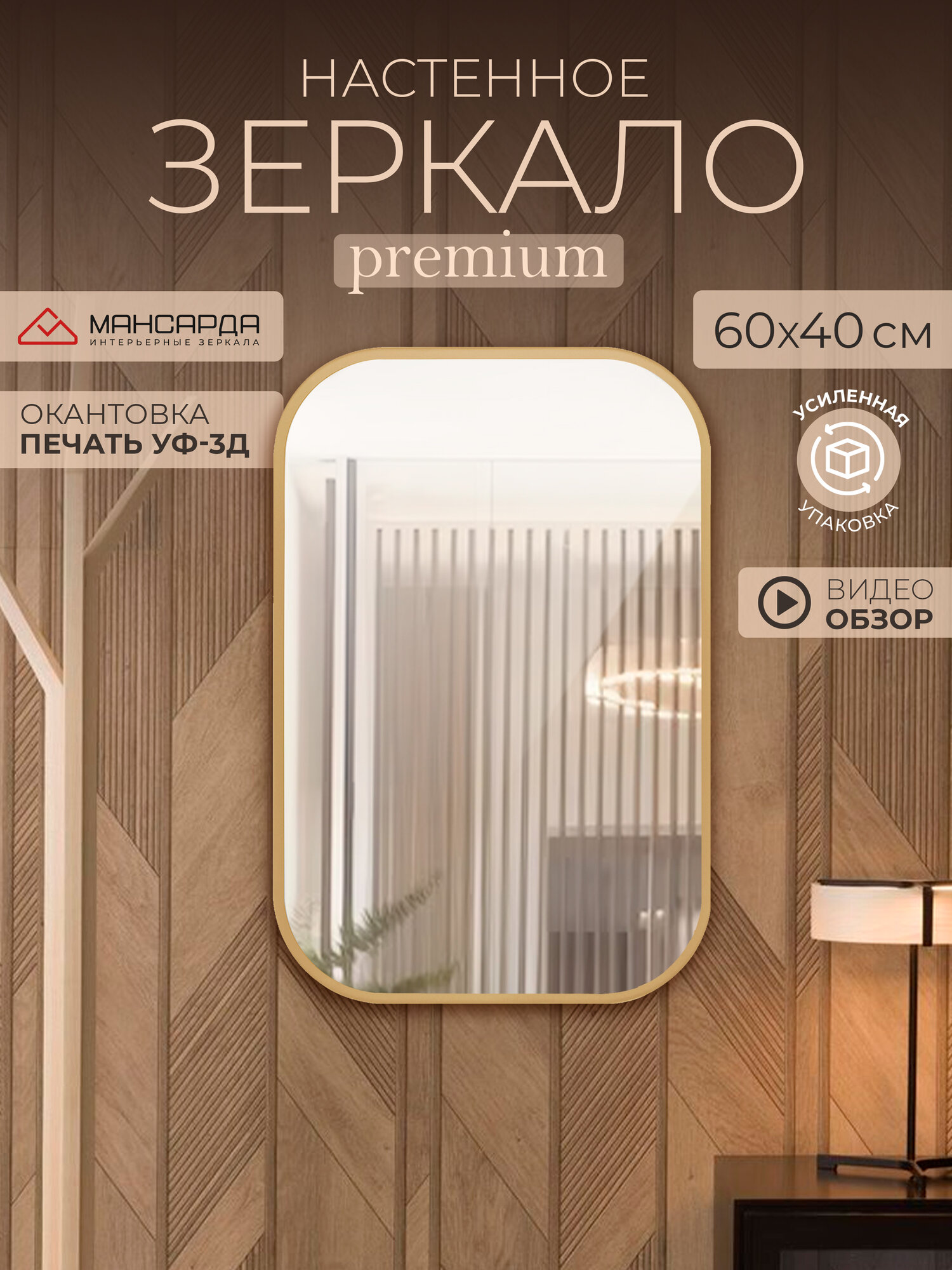 Зеркало прямоугольное настенное Мансарда 60х40 см интерьерное с закругленными углами золотое универсальное