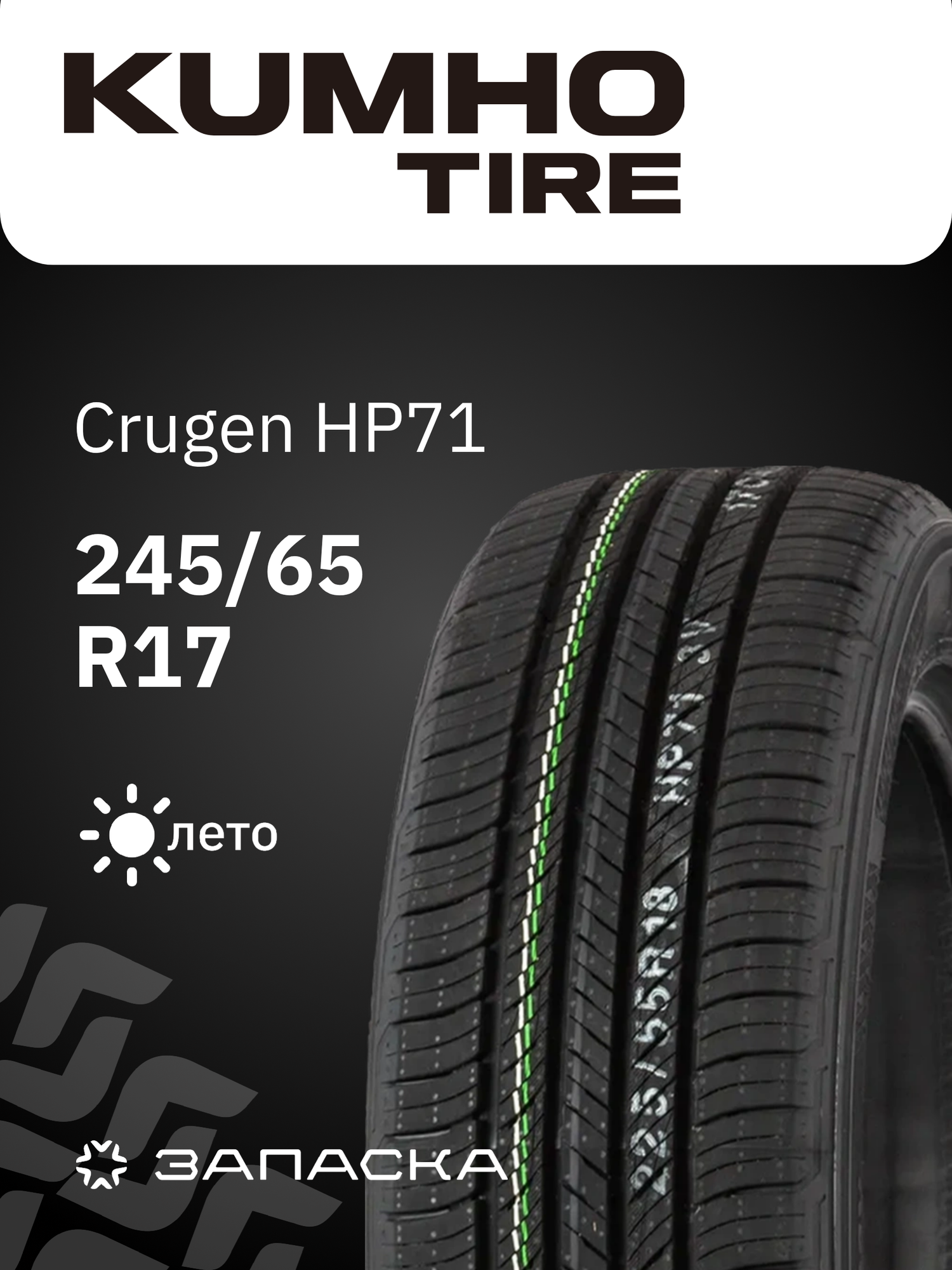 Шины летние 245/65R17 Kumho Crugen HP71 107V EK для легкового транспорта