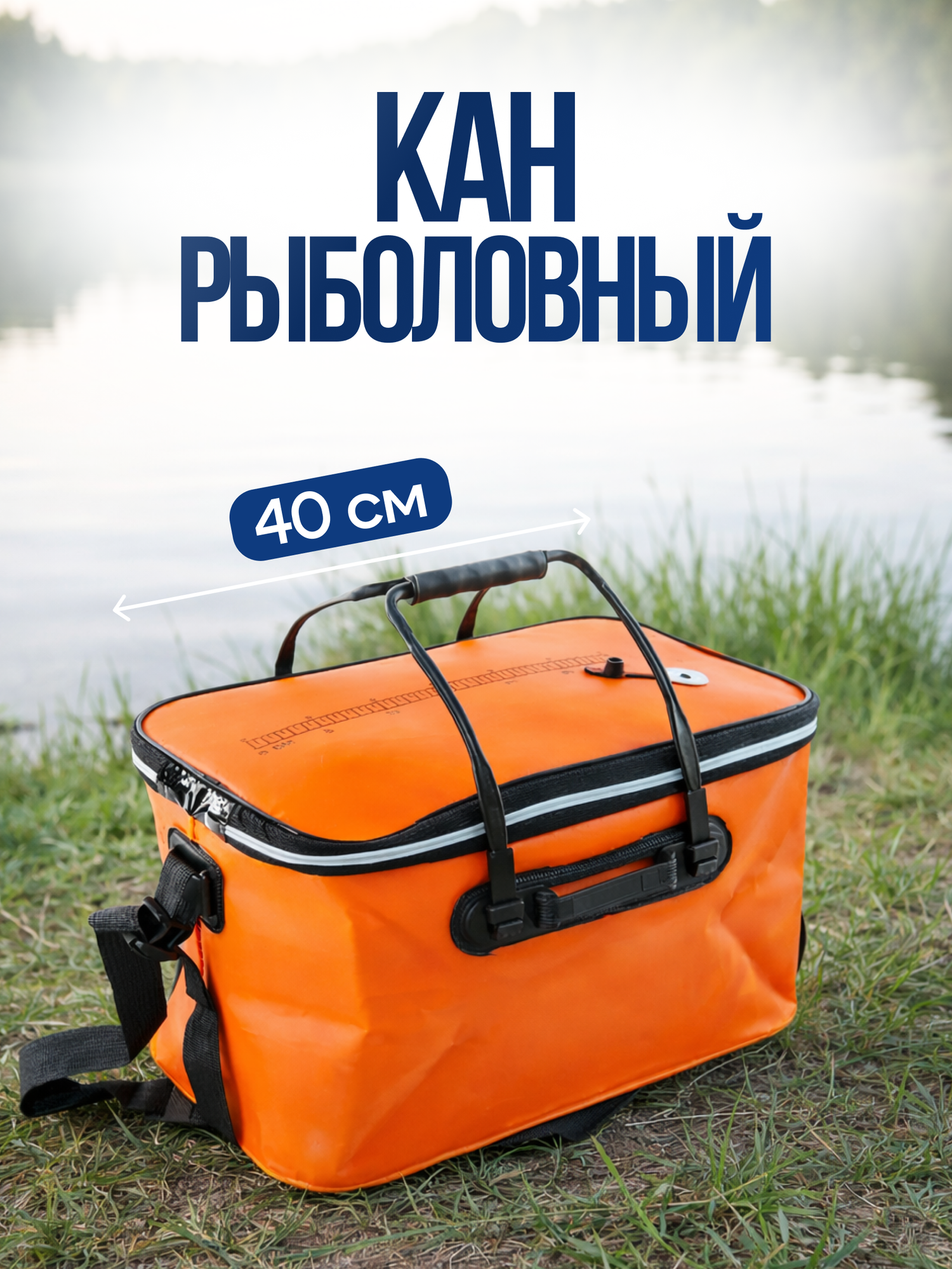 Кан рыболовный COLUMBIA / сумка рыболовная / ведро для рыбы ширина 40 см