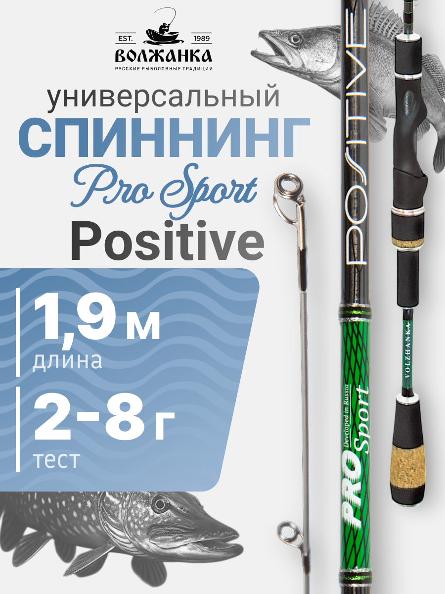Спиннинг "Volzhanka Pro Sport Positive" тест 2-8гр 1.9м (2 секции)
