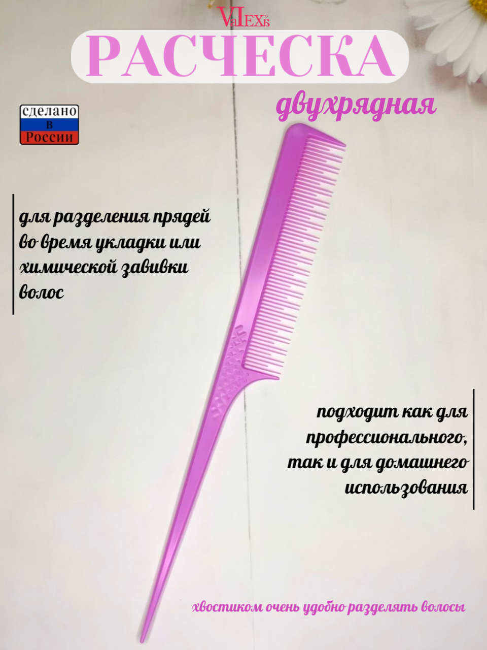 Расчёска VaLexa "для мелирования", с хвостиком, пластик, сиреневая, 21см