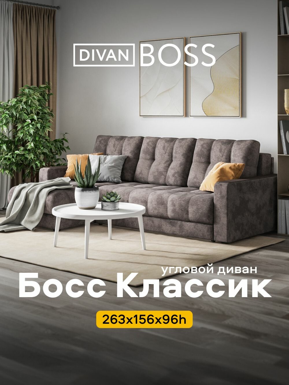 Диван угловой Босс 3.0 Классик , раскладной, в гостиную, велюр Алькантара серый, 263x156x96 см