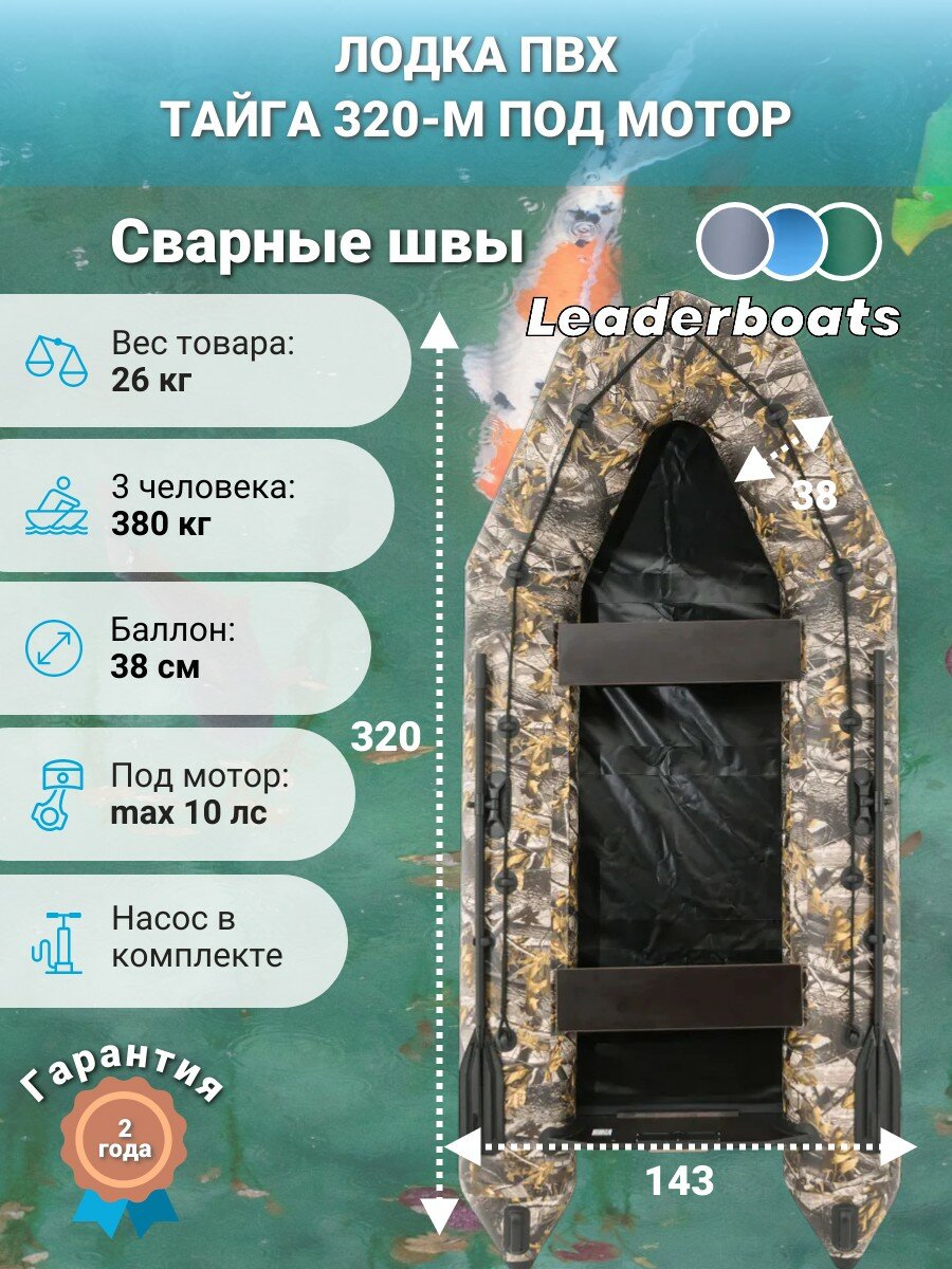 Лодка моторная Тайга-320, натяжное дно, камуфляж