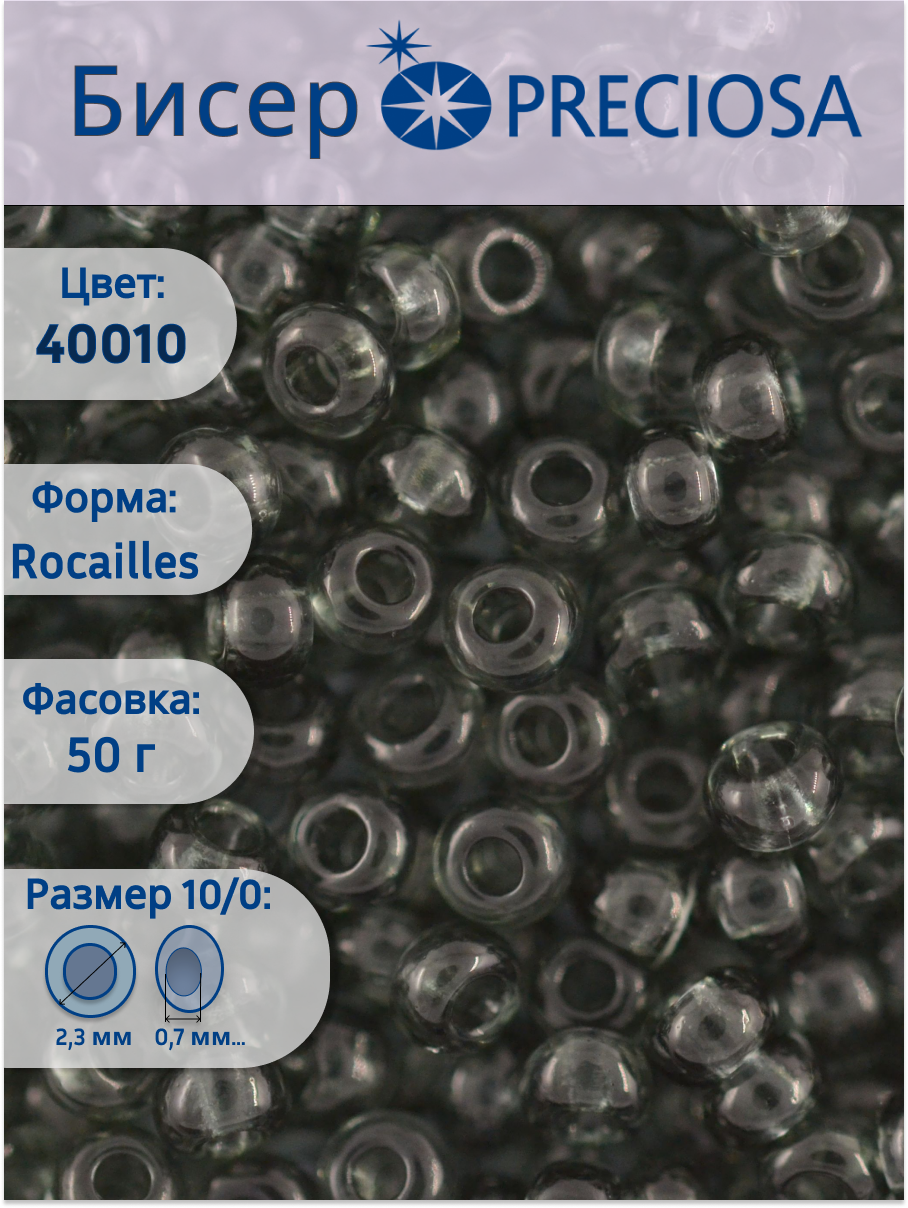 Бисер Чехия Preciosa, 40010, стекло, прозрачный, 10/0, круглое отверстие, 50 г, серый