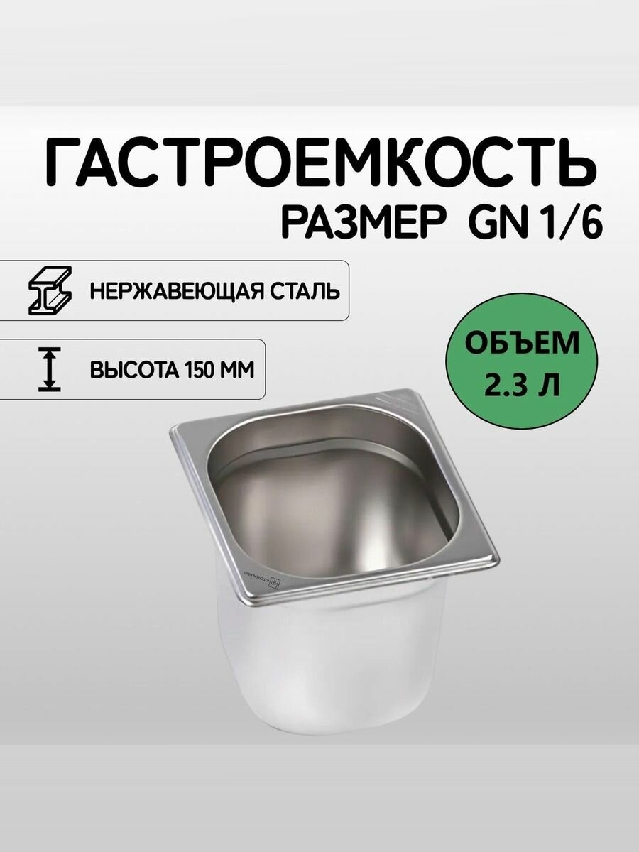Гастроемкость GN 1/6-150 мм нержавеющая сталь