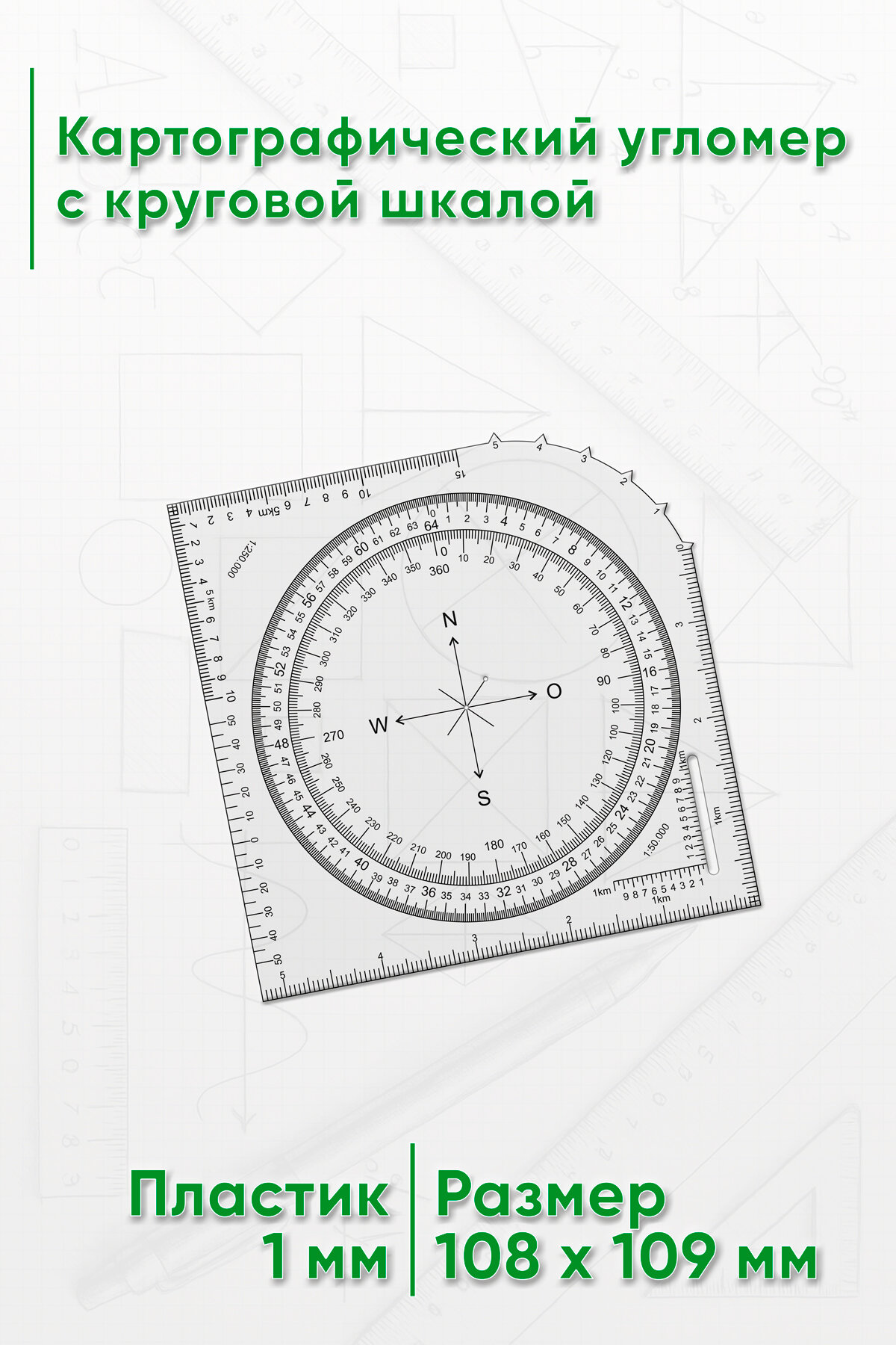 Картографический угломер с круговой шкалой