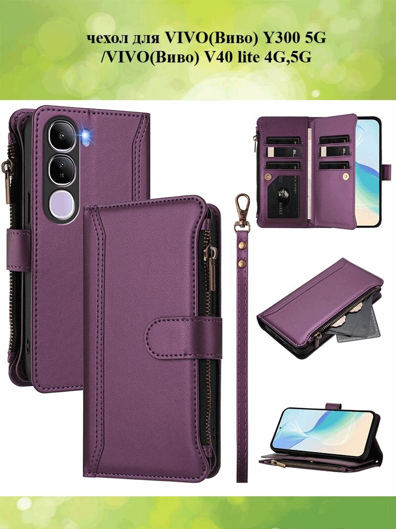 Стильный кожаный чехол-книжка для VIVO(Виво) Y300 5G/VIVO(Виво) V40 lite 4G,5G с отделениями для карт на молнии, магнитной застежкой, коротким шнурком и трансформируемой подставкой.