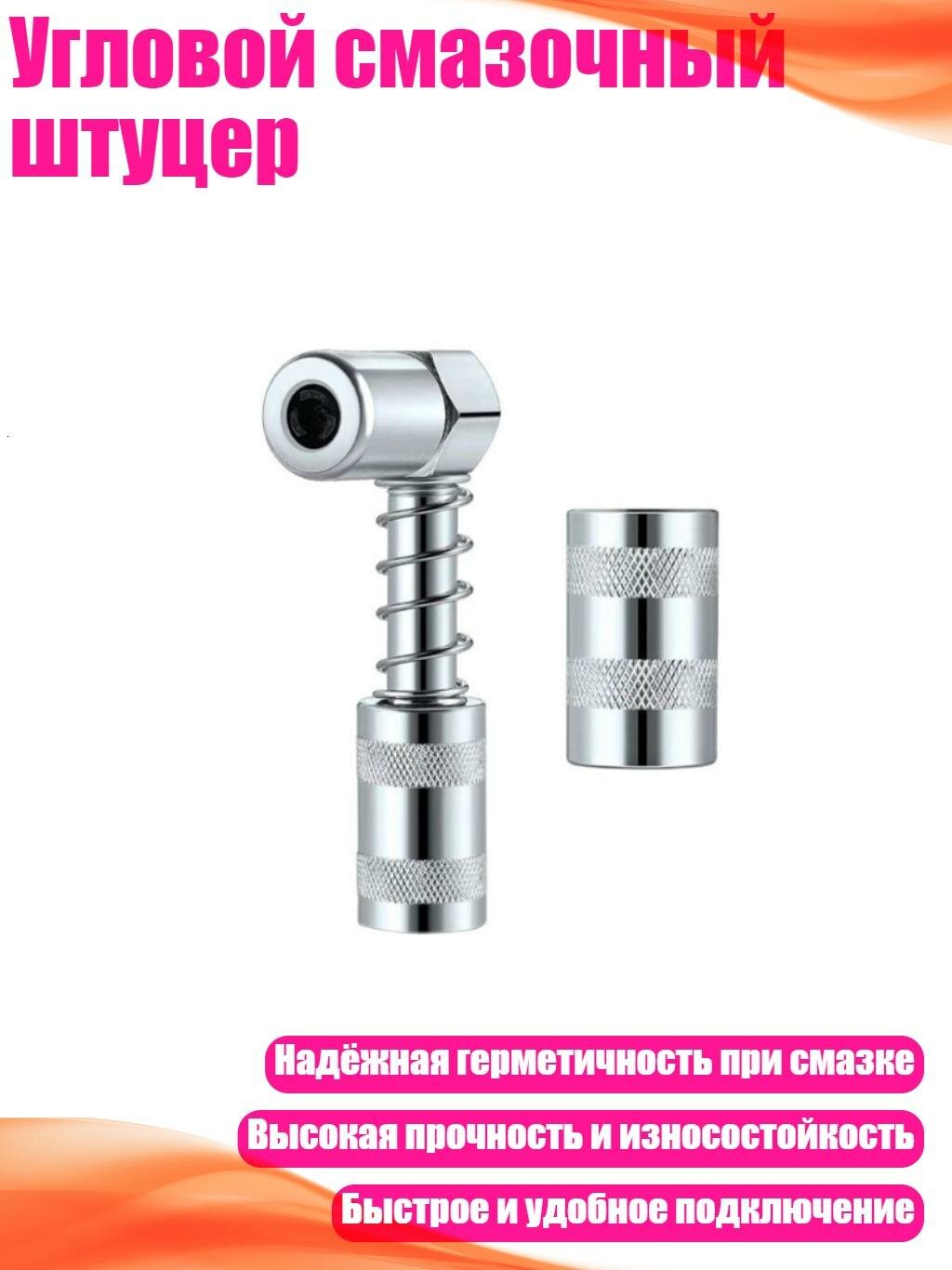 Угловой смазочный штуцер