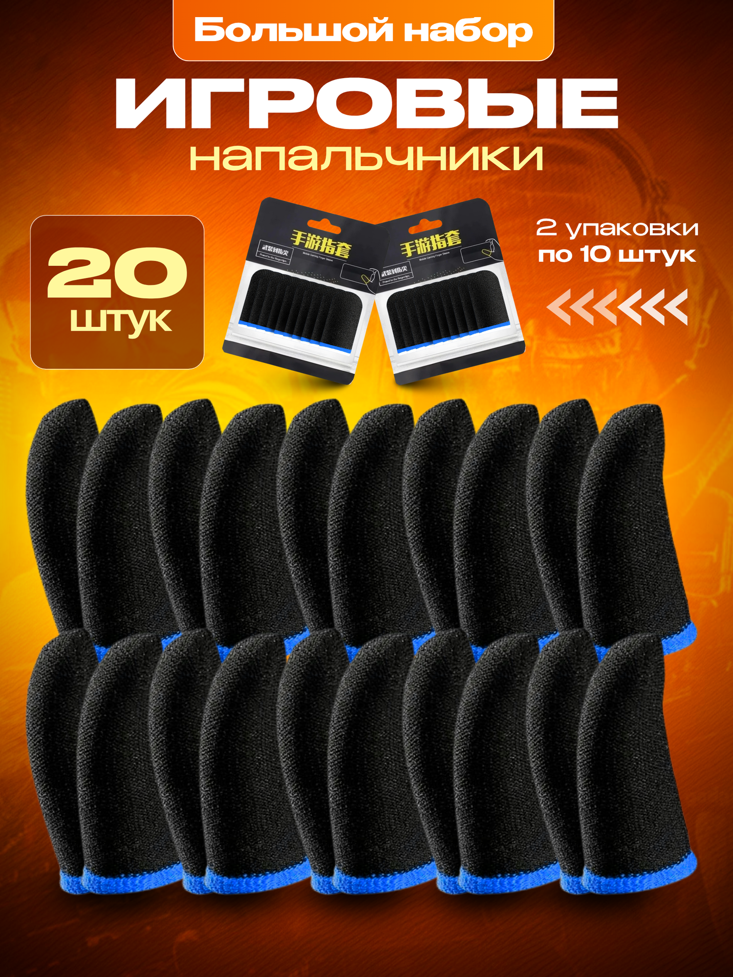 Напальчники для игры 20 шт.