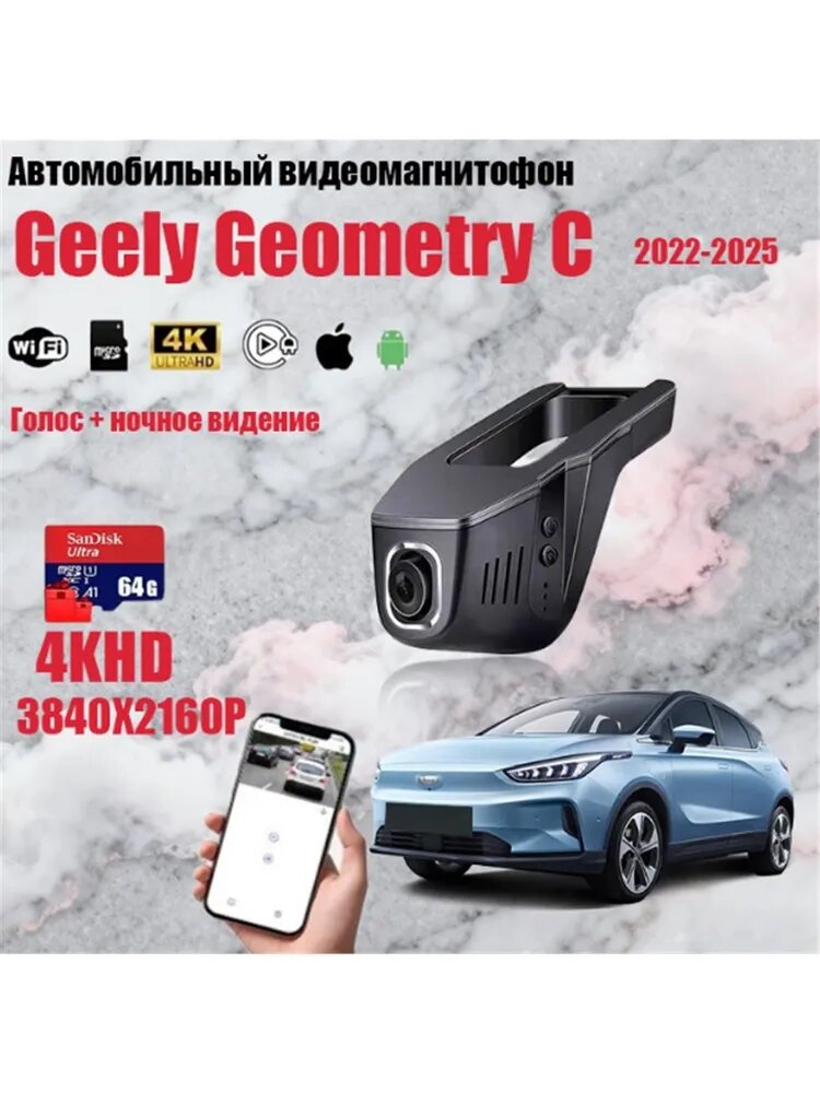 Видеорегистратор Geely Geometry C 4K HD 64GB Wi-Fi для автомобиля