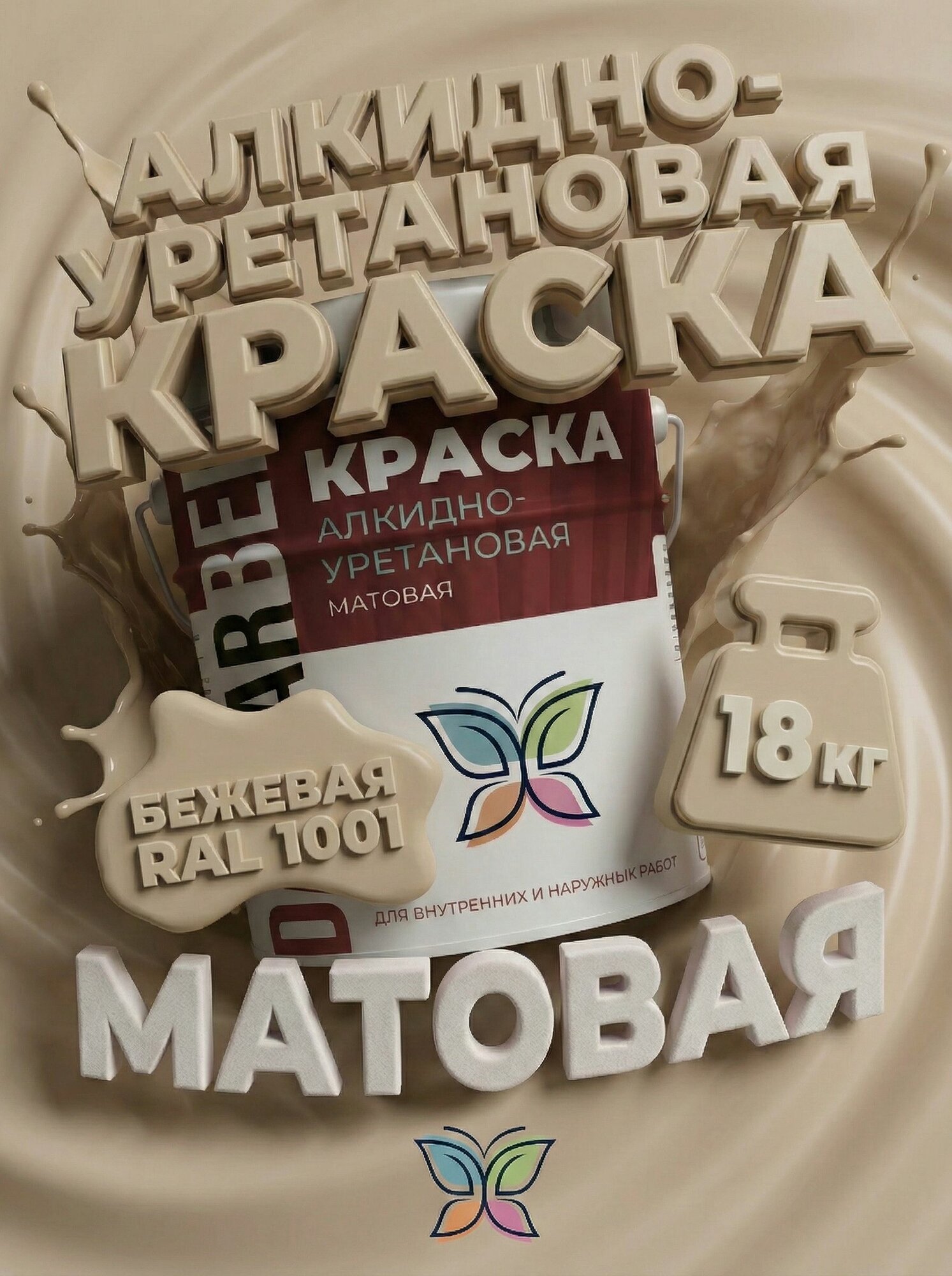 Алкидно уретановая краска бежевая для металла, бетона, дерева 3 в 1 по ржавчине DARFARBEN матовая 18 кг