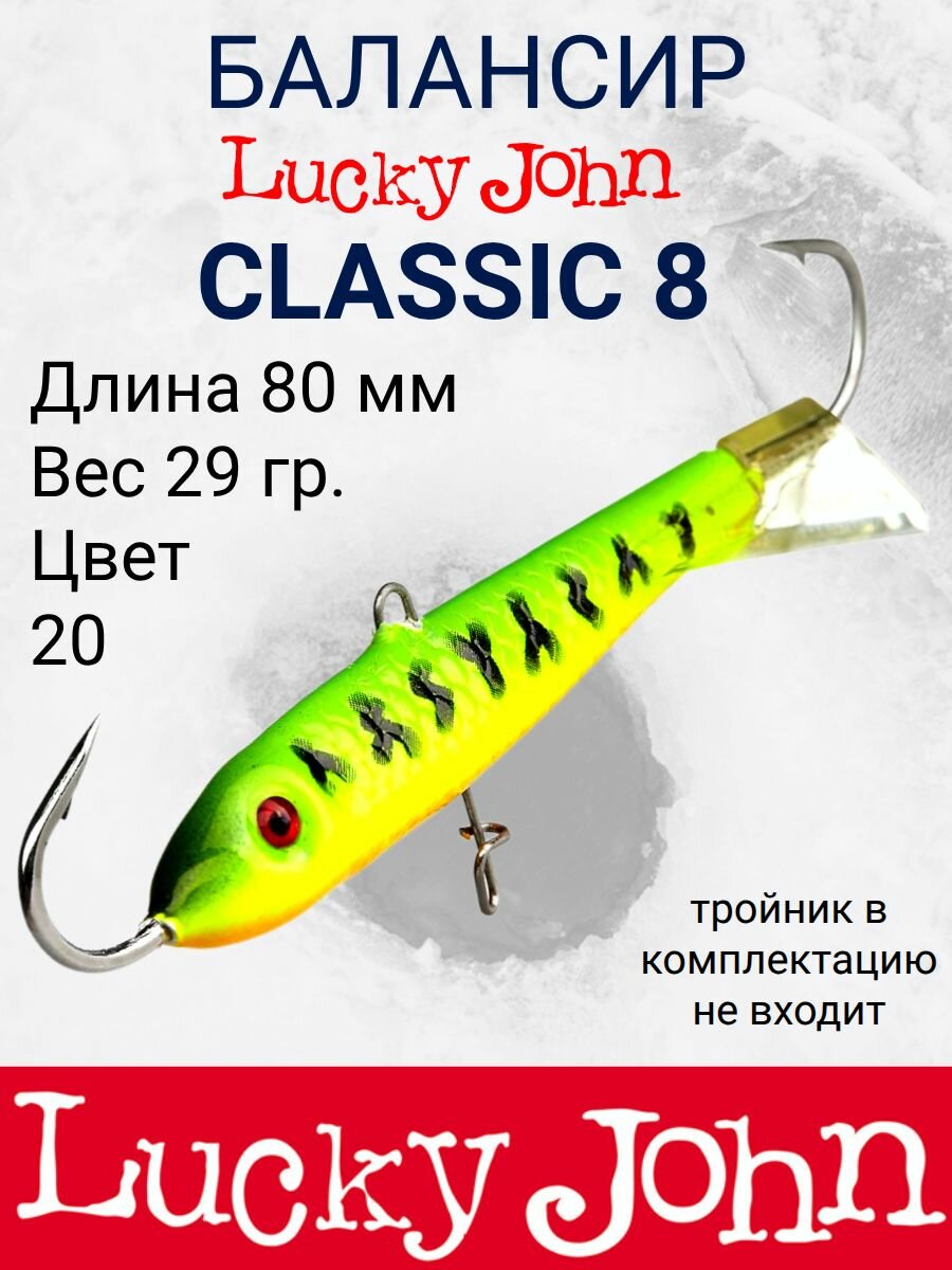 Балансир Lucky John CLASSIC 8 80 мм. цвет 20 (без тройника)