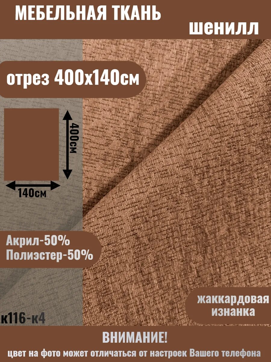Мебельная ткань DIVANTEX шенилл , отрез 400х140см