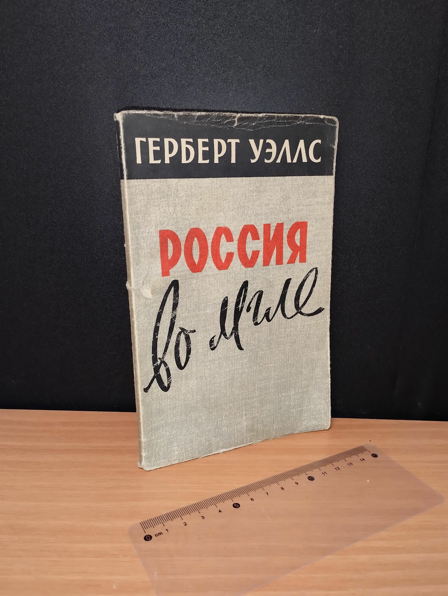Россия во мгле. Уэллс Г. 1959