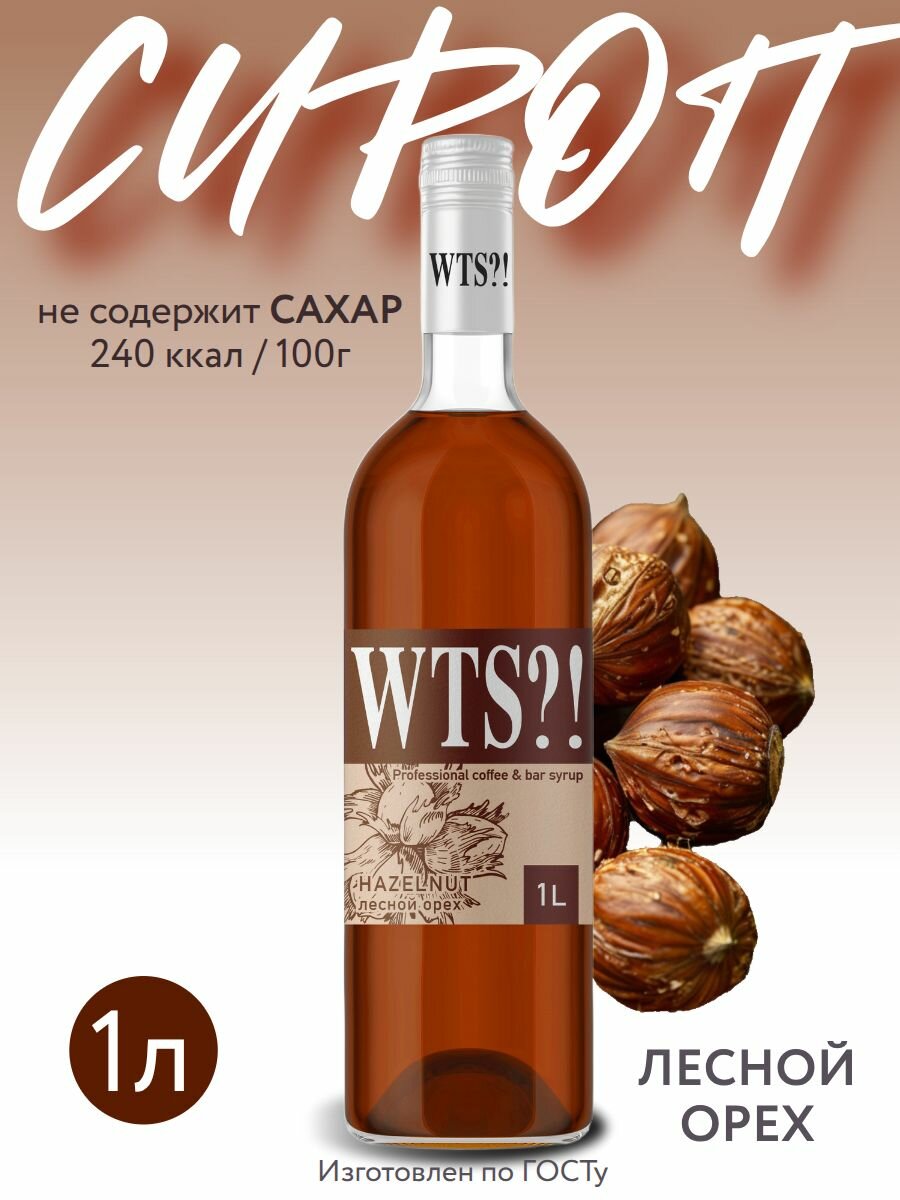 Сироп WTS! Лесной орех без сахара для кофе, коктейлей, десертов, лимонада и мороженого, 1 л