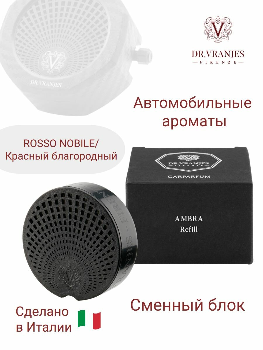 Dr. Vranjes Carparfum рефил ROSSO NOBILE наполнитель с ароматом Красный благородный