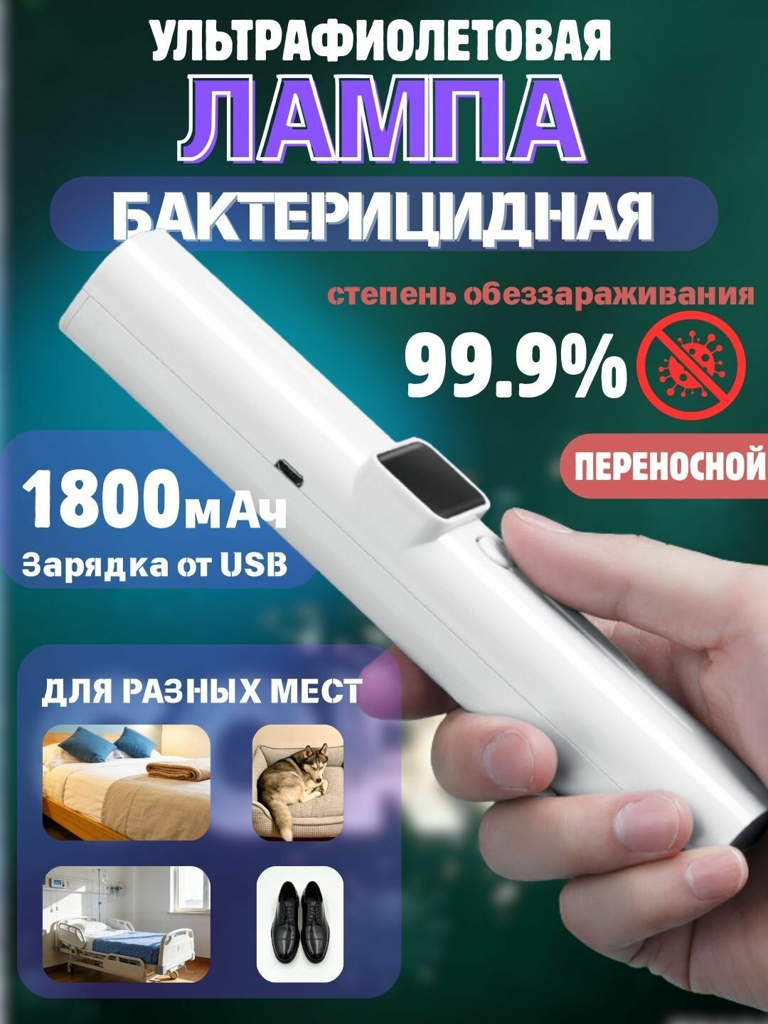 Ультрафиолетовая лампа, USB аккумуляторная, портативная дезинфекция, ручной формат, защита от бактерий