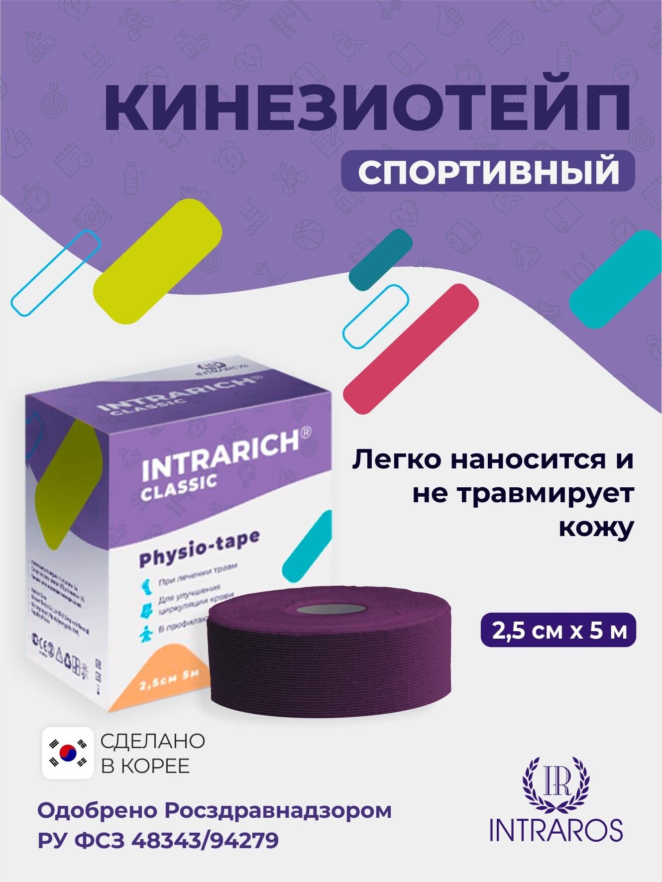 Тейп для тела INTRARICH CLASSIC. размер 2.5 см х 5 м. Спортивный кинезио тейп для мыщц и суставов. Кинезиотейп водостойкий , Корея