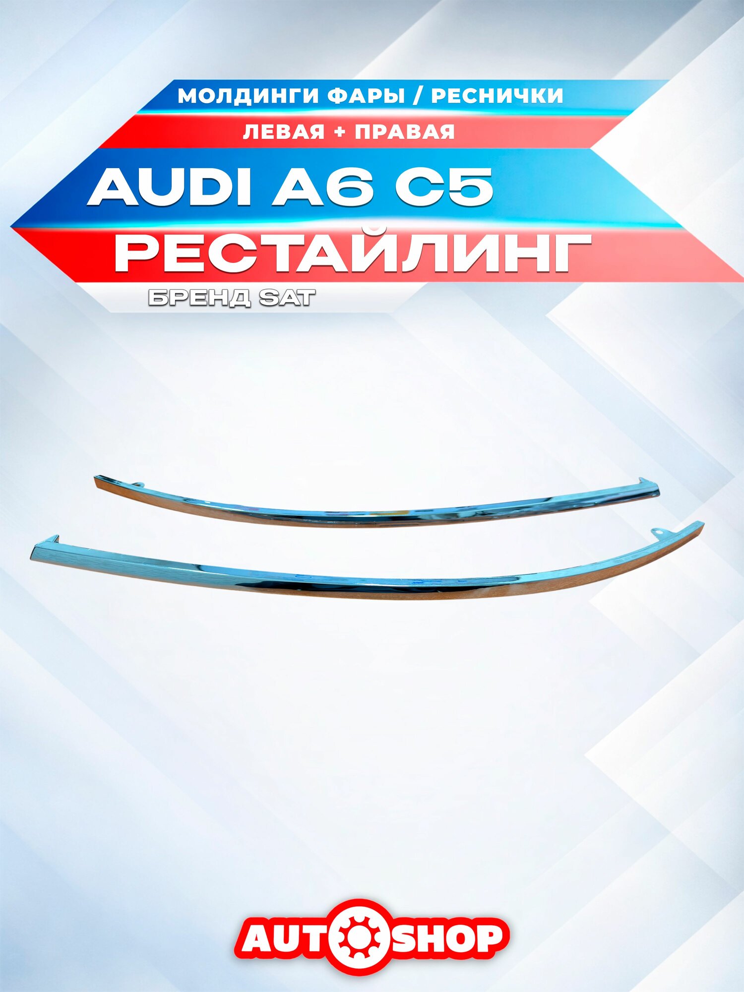 Планка под фару ресничка левая правая хром Audi A6 С5 рестайлинг (Ауди А6 С5)