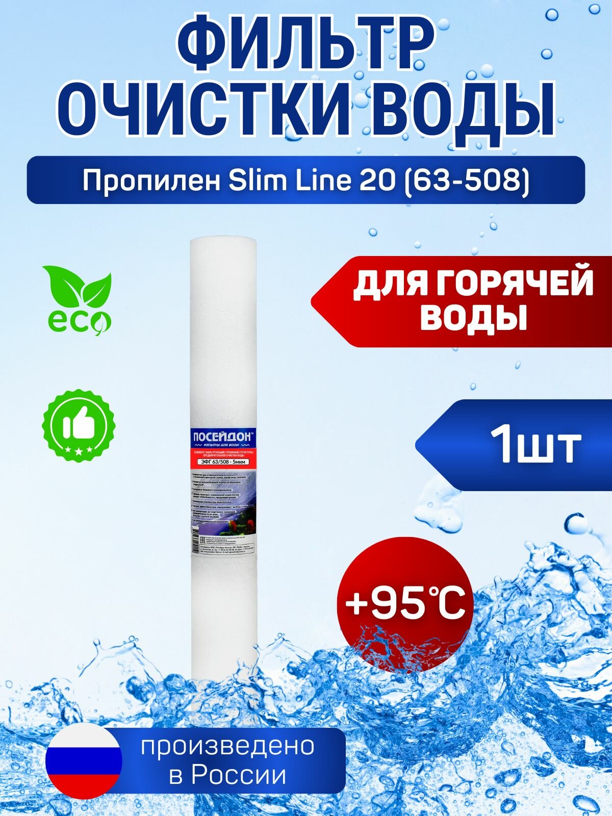 (1 шт) Фильтр Slim Line 20" (SL20) Горячей Воды, пропиленовый 63/508 - 5 мкм ГВ
