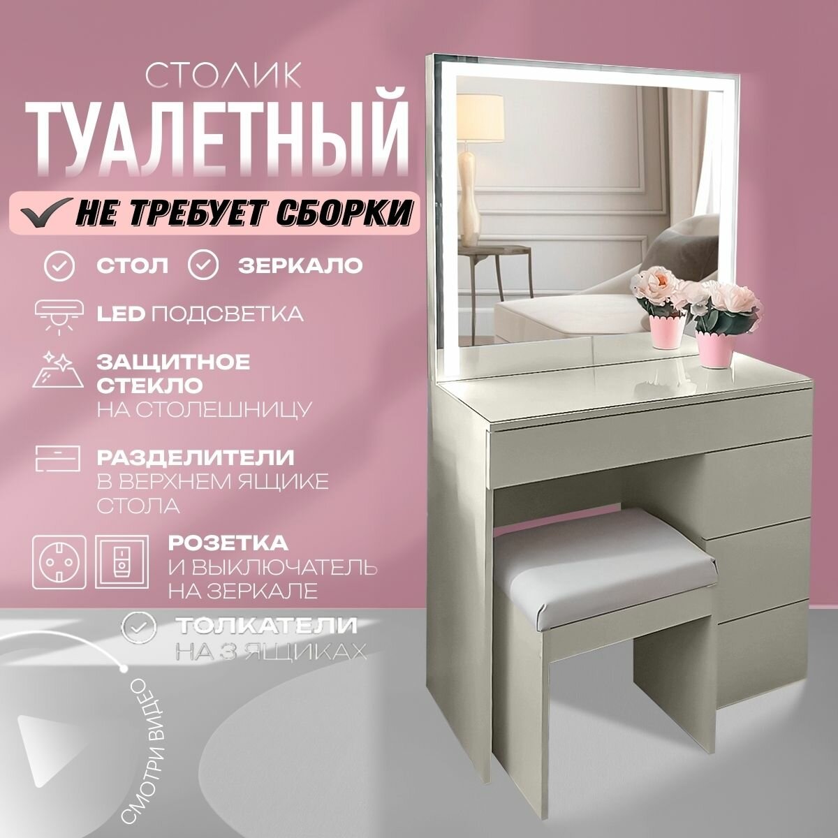 Туалетный столик /серый кашемир/ столик с LED зеркалом на 4 ящика на толкателях/подарок на 14 февраля