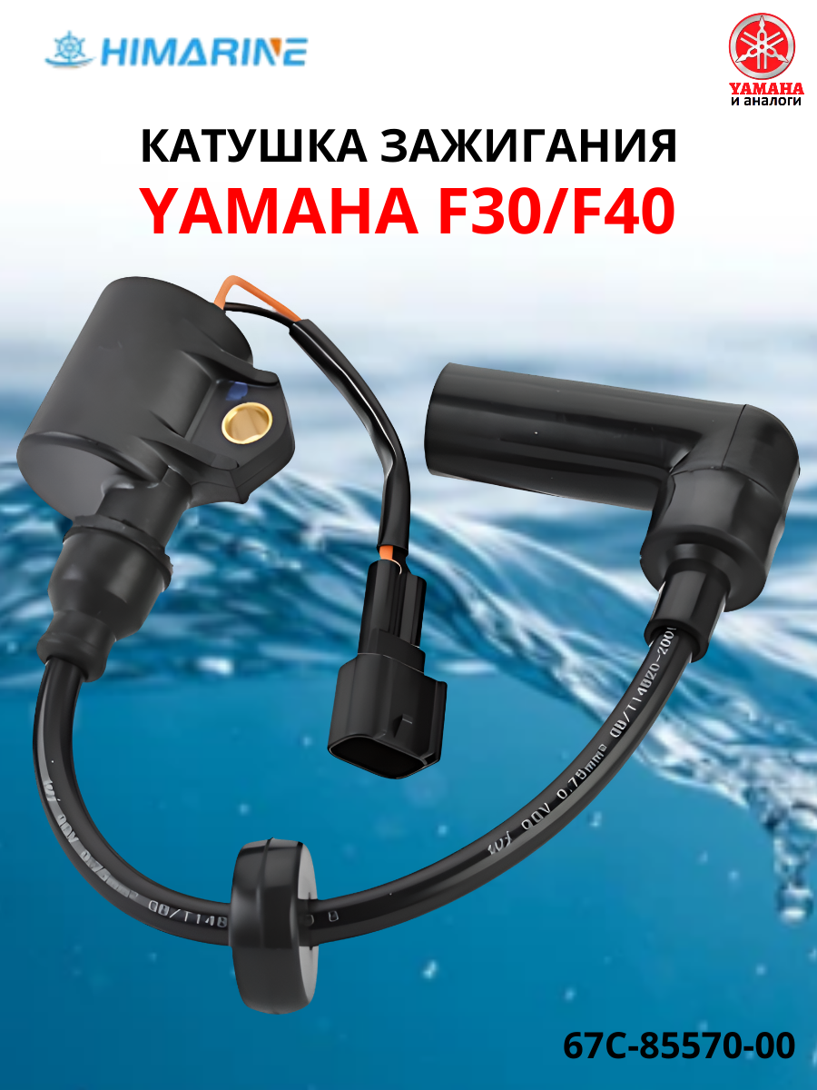 Катушка зажигания Yamaha F30/F40 (67C-85570-00)