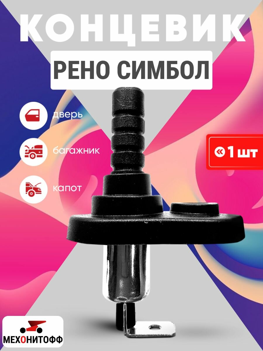Концевик Рено Симбол для сигнализации, двери, капота, багажника, 1 шт / Renault Symbol, Мехонитофф