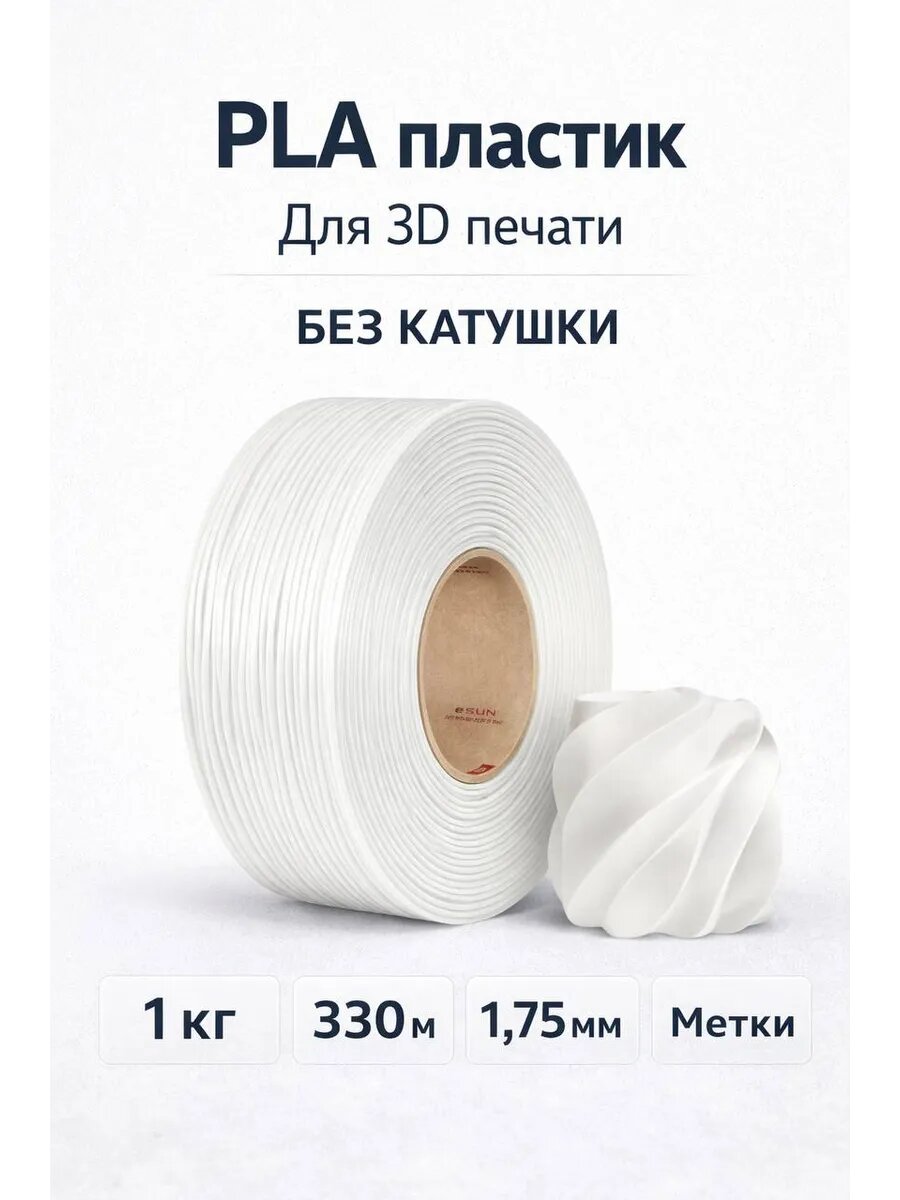PLA пластик - Ярко Белый (White)1KG без катушки