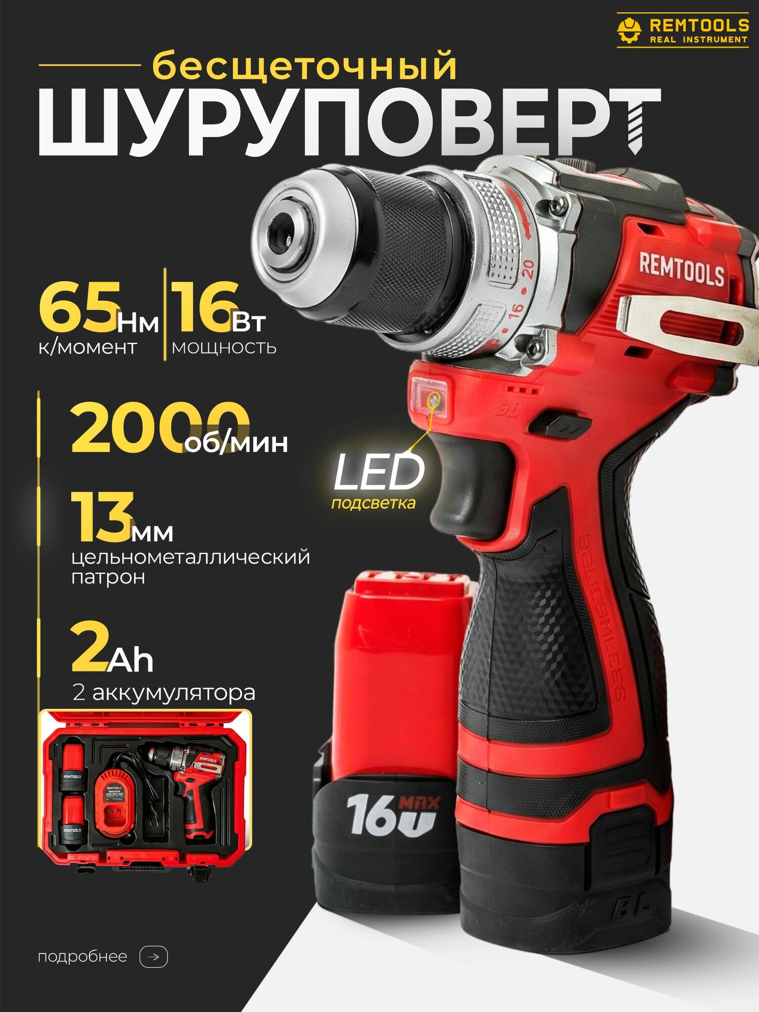 Шуруповерт аккумуляторный Remtools 1601, 16 В, 65Нм / Дрель-шуруповерт Remtools 1601