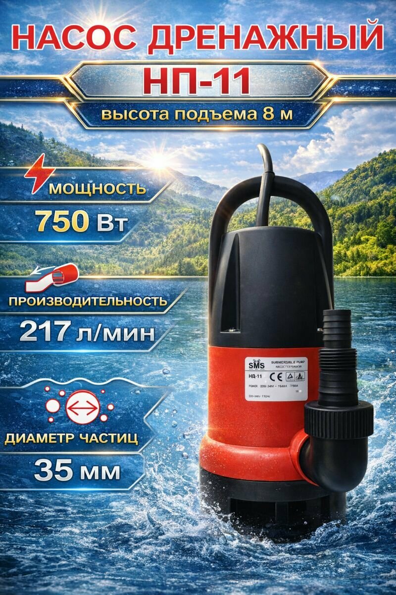 Насос дренажный SMS-НД-11(750Вт/ 8м макс/217л/мин)встроенный поплавок