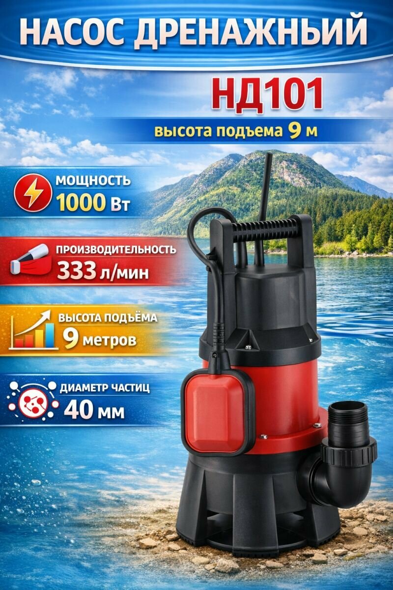 Насос дренажный SMS-НД-101 (1000Вт/ 9м макс/333л/мин)
