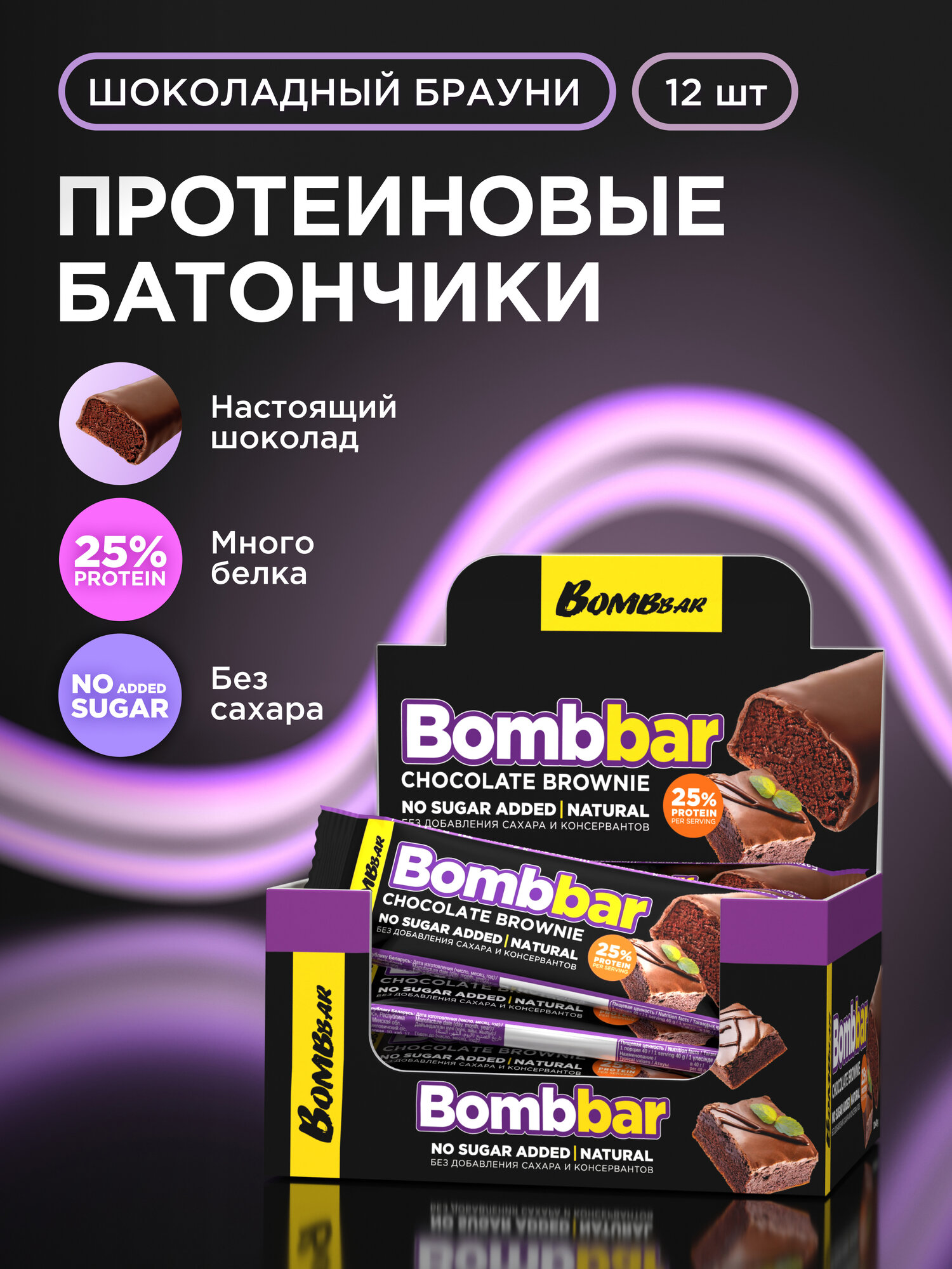 Bombbar Протеиновые батончики в шоколаде без сахара "Шоколадный брауни", 12шт х 40г