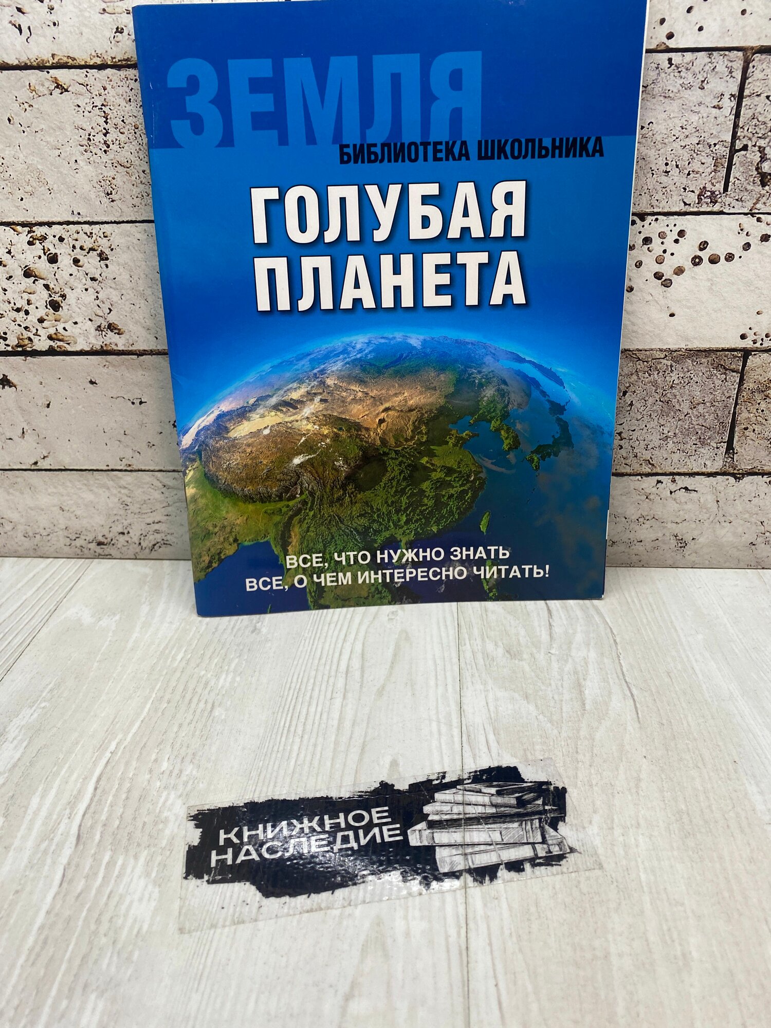 Земля. Голубая планета. Олма медиа групп 2013 г