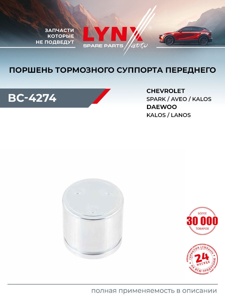 Поршень тормозного суппорта передний подходит для CHEVROLET AVEO, SPARK / DAEWOO KALOS, LANOS / LYNXauto BC-4274