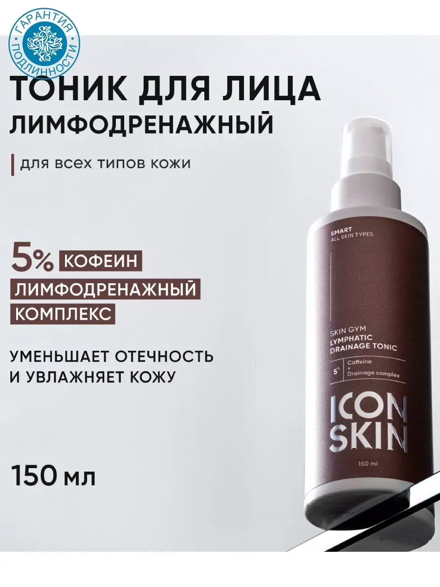 Лимфодренажный тоник для лица Skin Gym, 150 мл