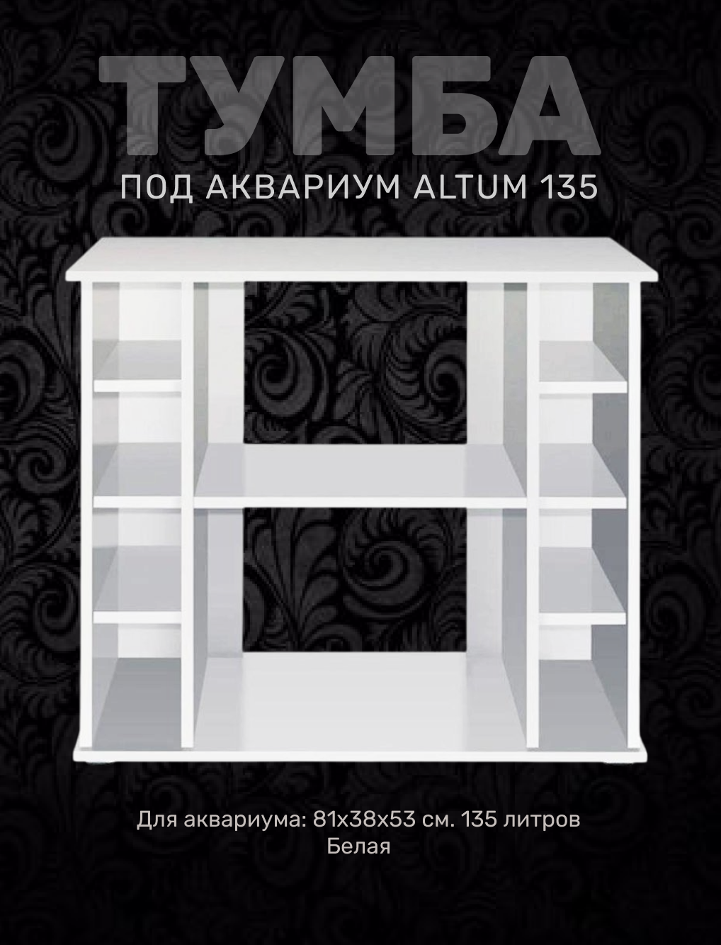 Тумба без дверок под аквариум Biodesign ALTUM 135 (белый) влдсп 81*38*79 см