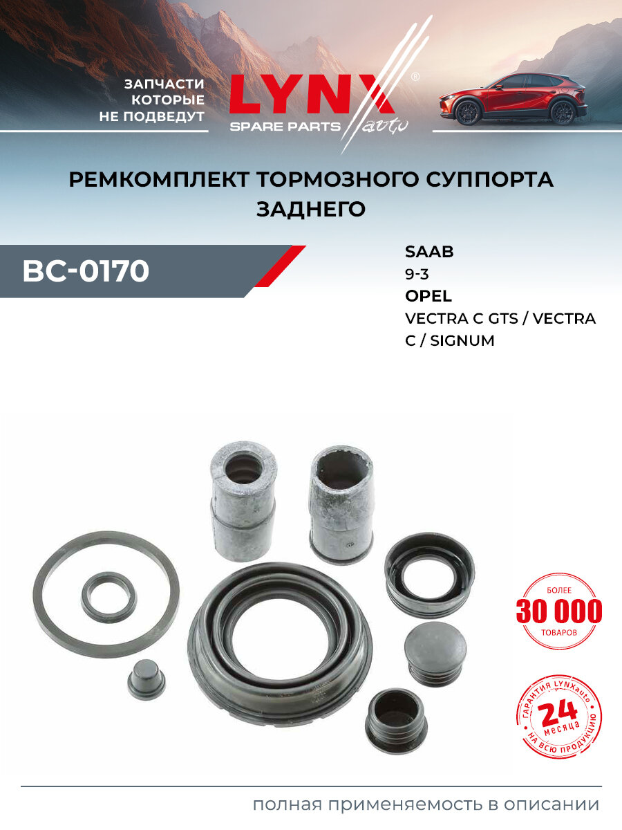 Ремкомплект тормозного суппорта задний для OPEL VECTRA / SAAB 9-3, 9-3X / LYNXauto BC-0170