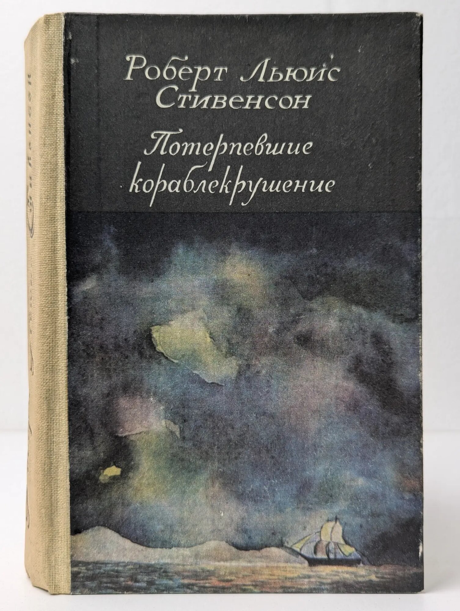 Потерпевшие кораблекрушение Стивенсон Роберт Льюис 1986